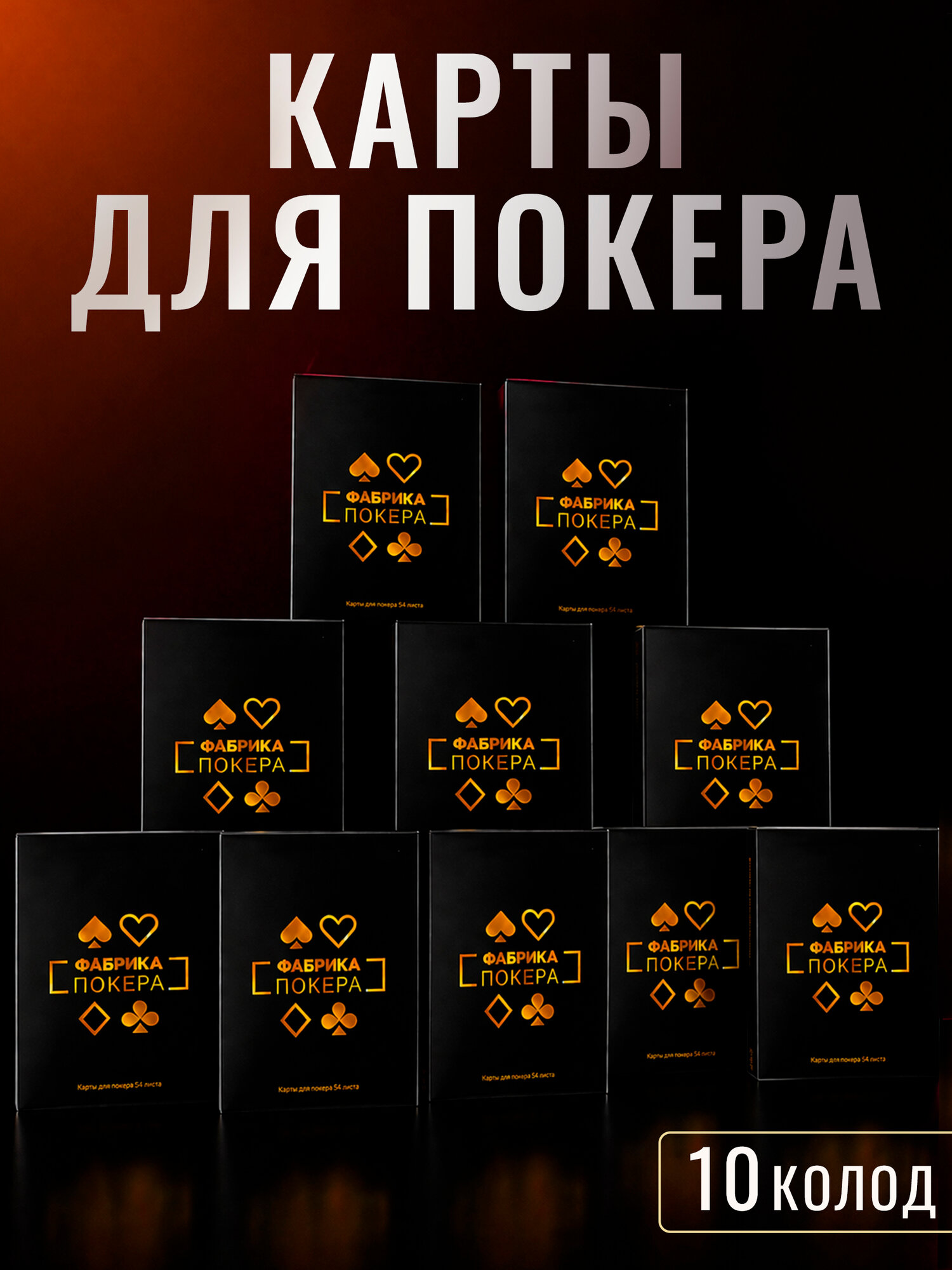 10 колод карт для покера Фабрика Покера картон, стандартный индекс