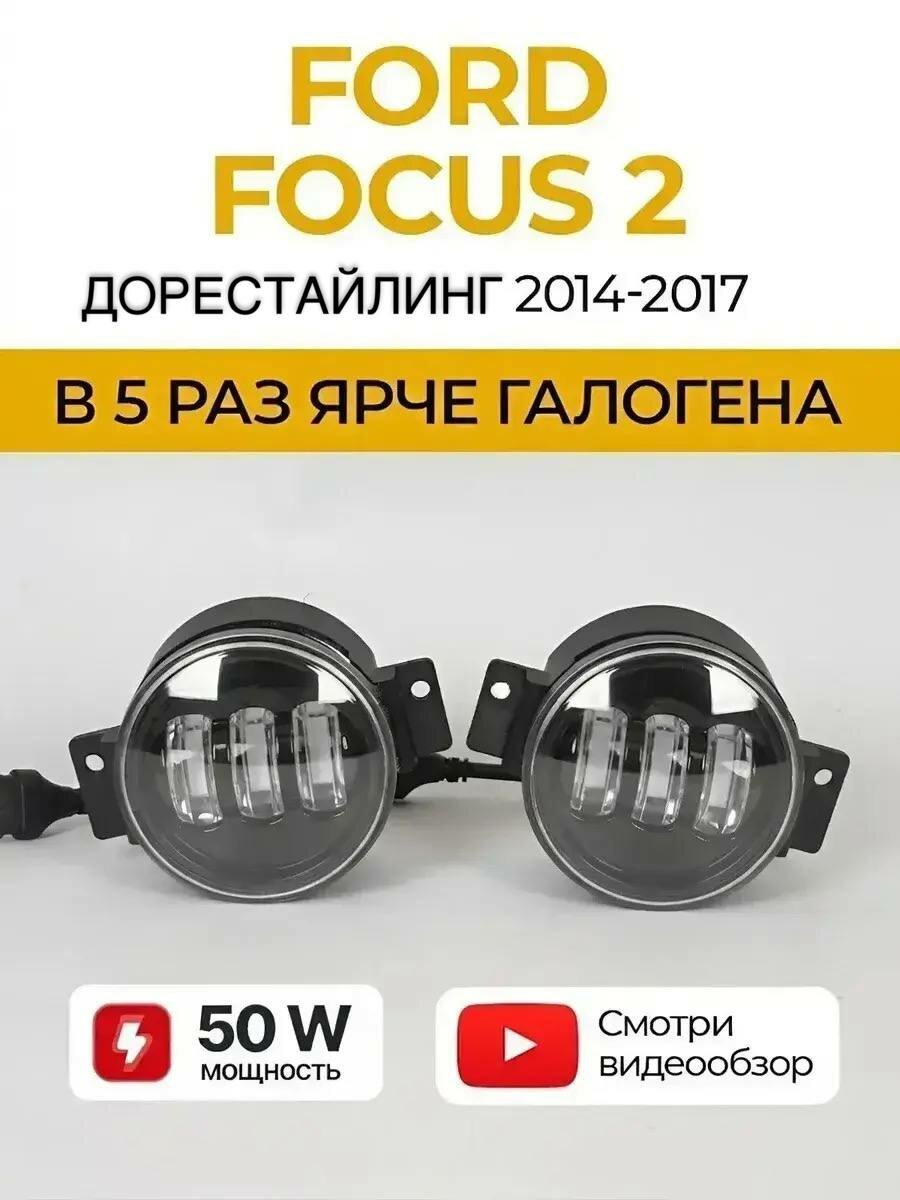 Противотуманные фары Ford Focus 2 дорестайлинг, C-MAX, Kuga I, 50Вт