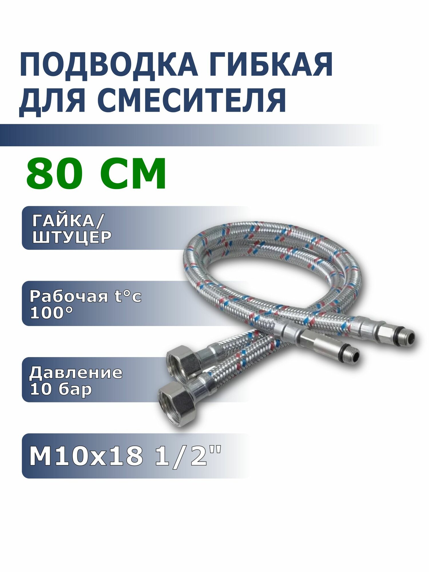 Подводка гибкая для смесителей нерж. сталь М10х18 1/2" 80см (пара) VALFEX