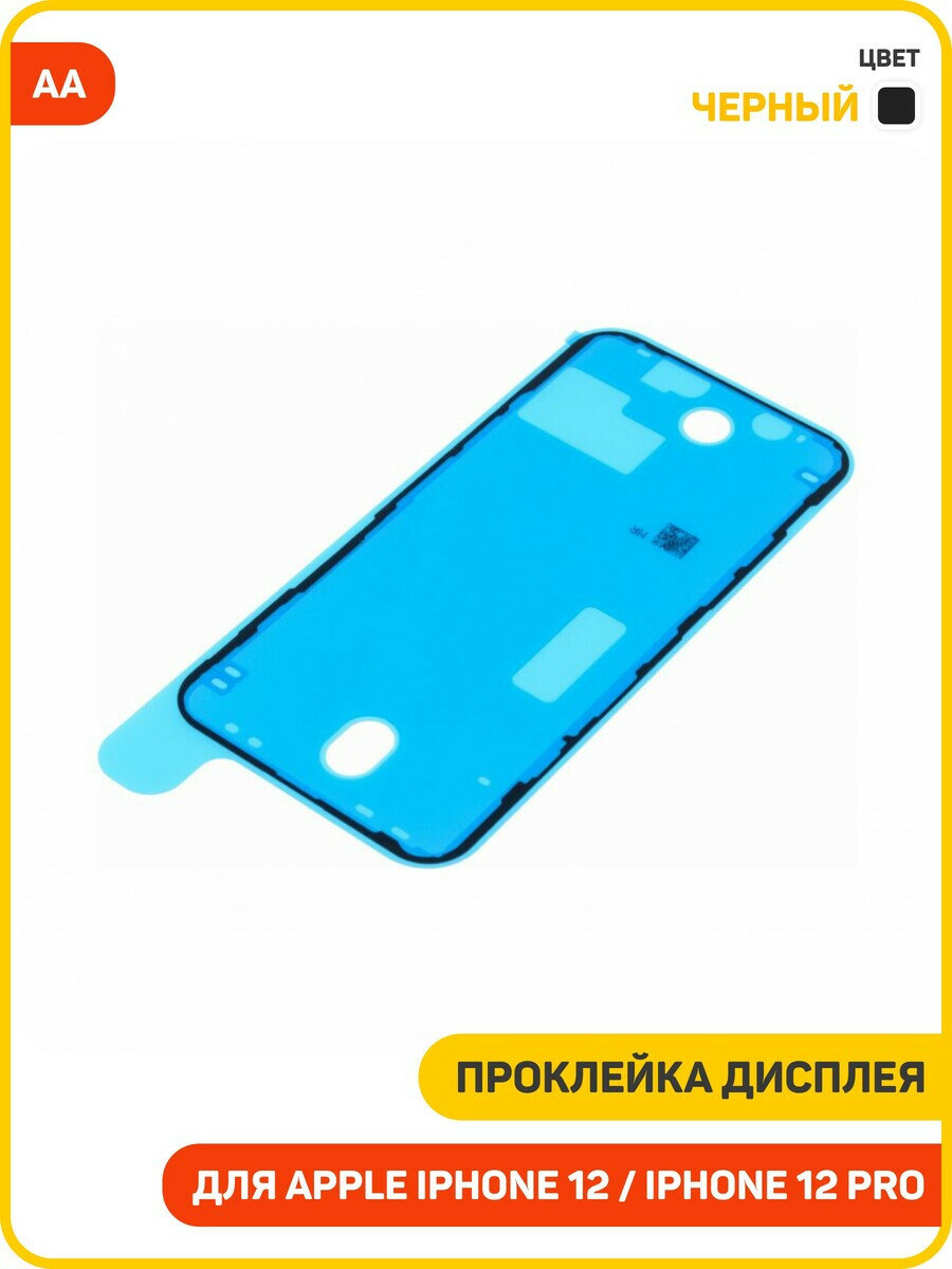 Проклейка дисплейного модуля для Apple iPhone 12 / iPhone 12 Pro, черный, AA