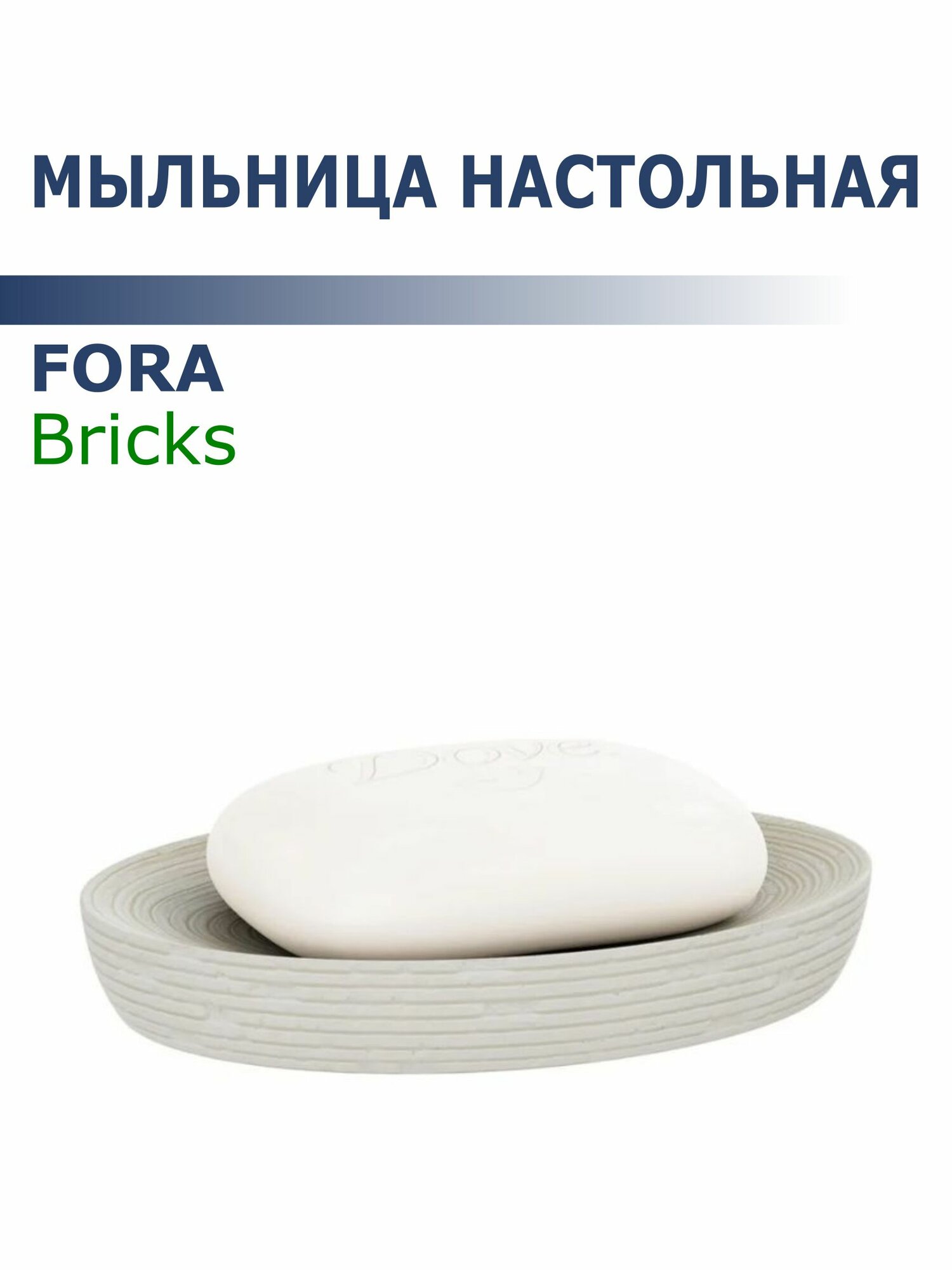 Мыльница настольная Fora BRICKS(Бежевый)