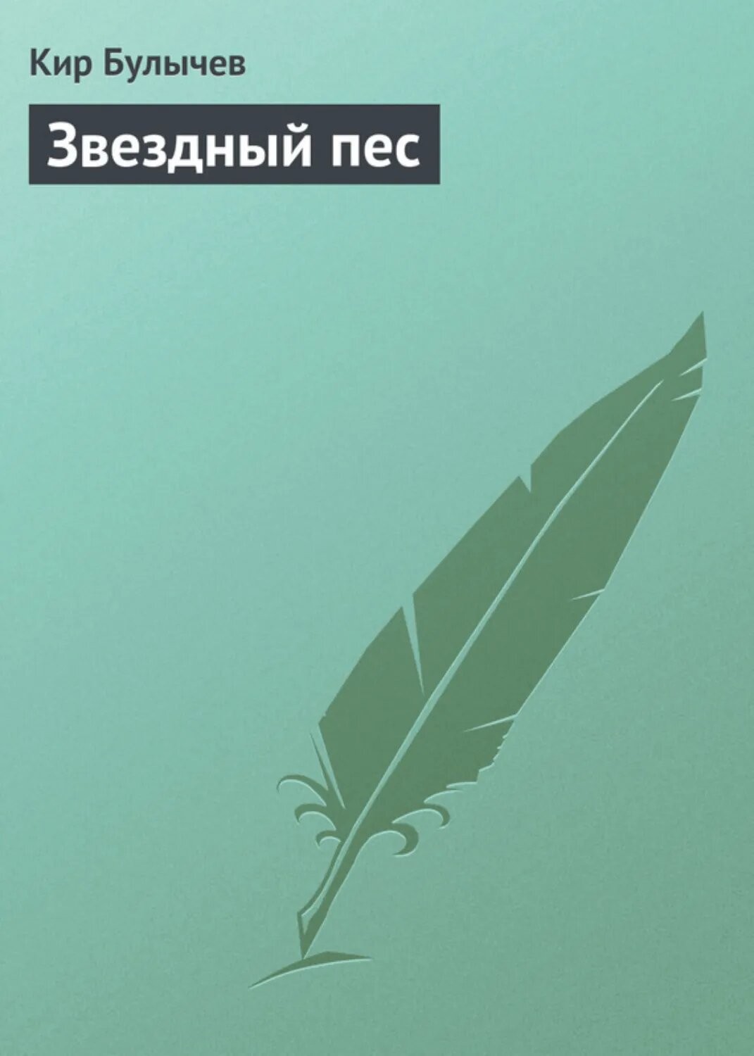 Звездный пес [Цифровая книга]