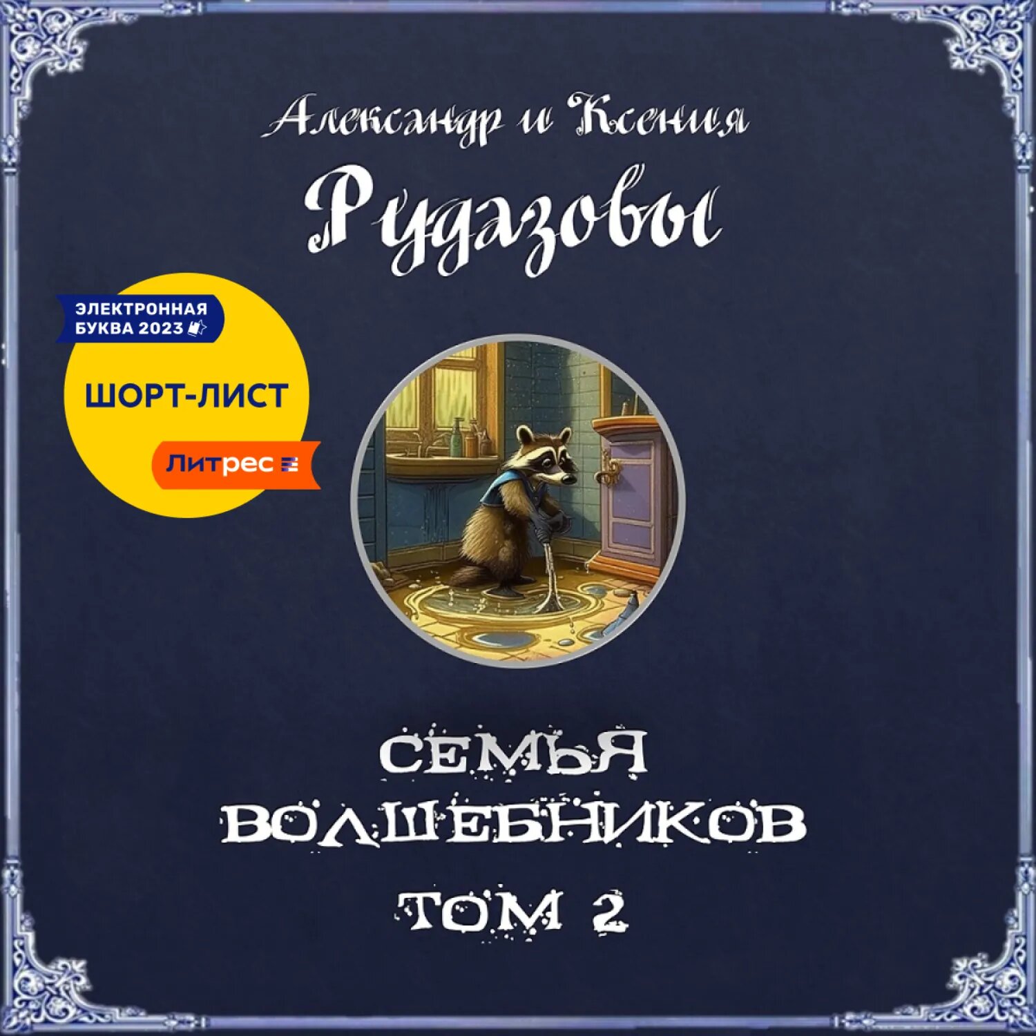 Семья волшебников. Том 2 [Аудиокнига]