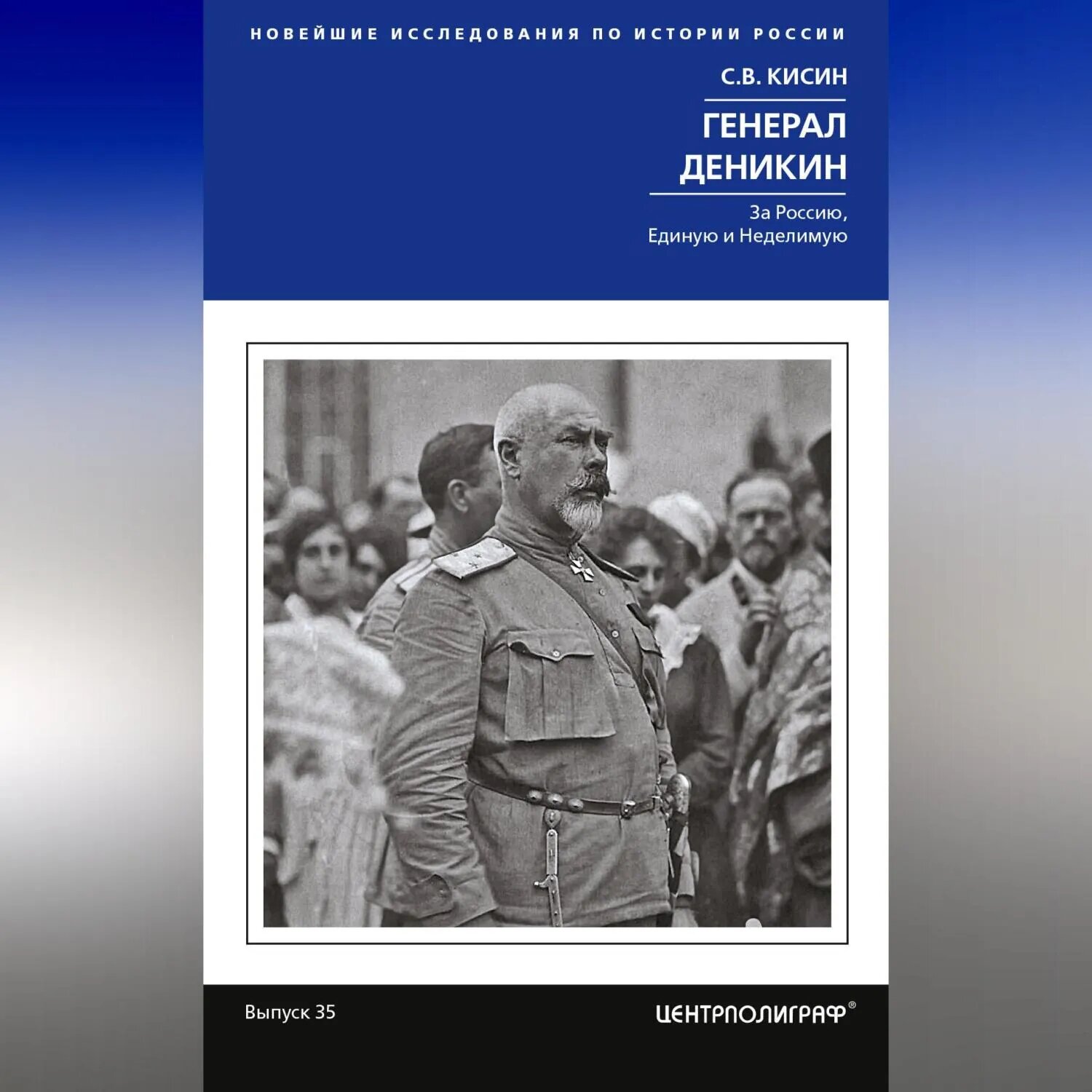 Генерал Деникин. За Россию, Единую и Неделимую [Аудиокнига]