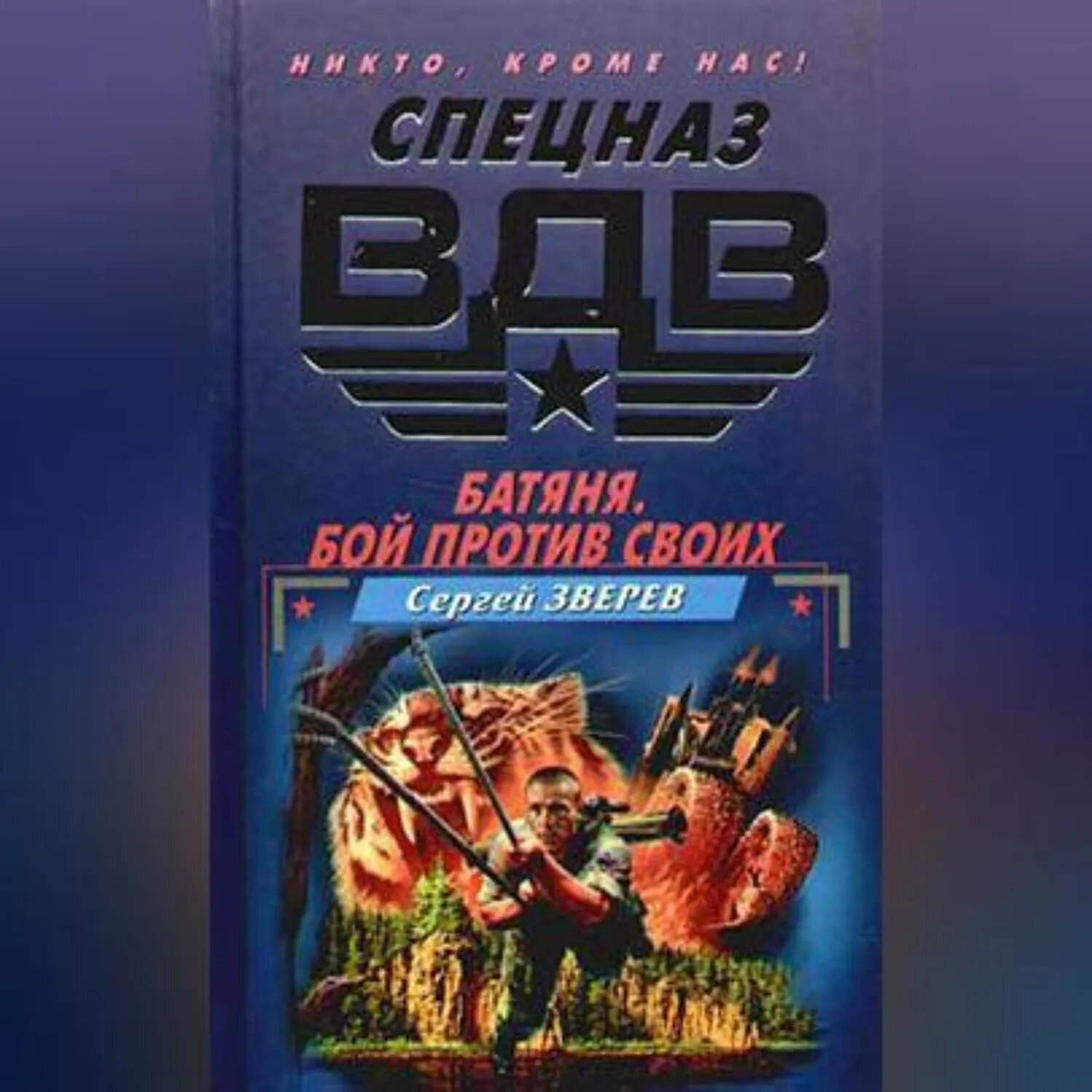 Батяня. Бой против своих [Аудиокнига]