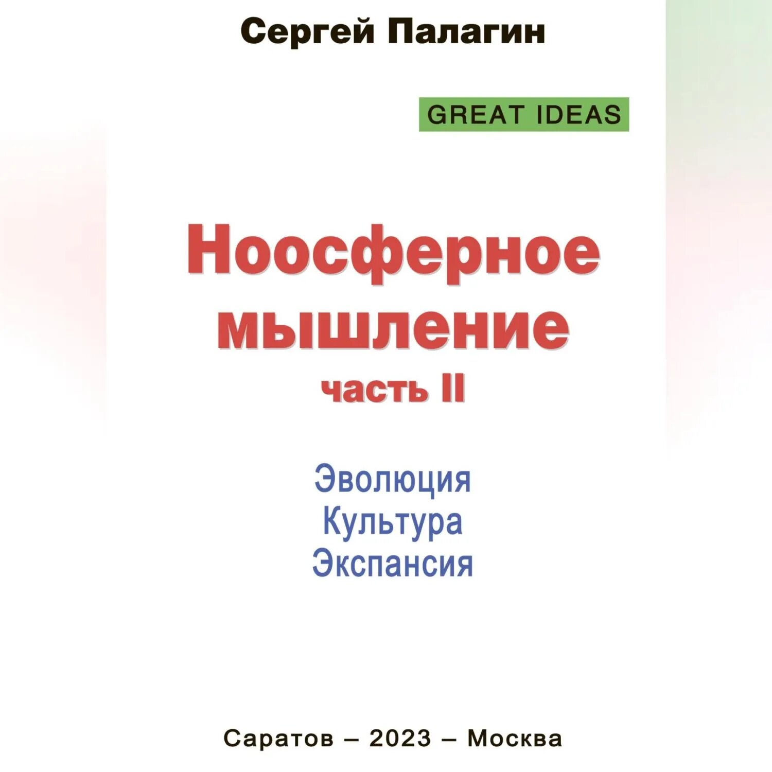 Ноосферное мышление. Часть II. Эволюция. Культура. Экспансия [Аудиокнига]