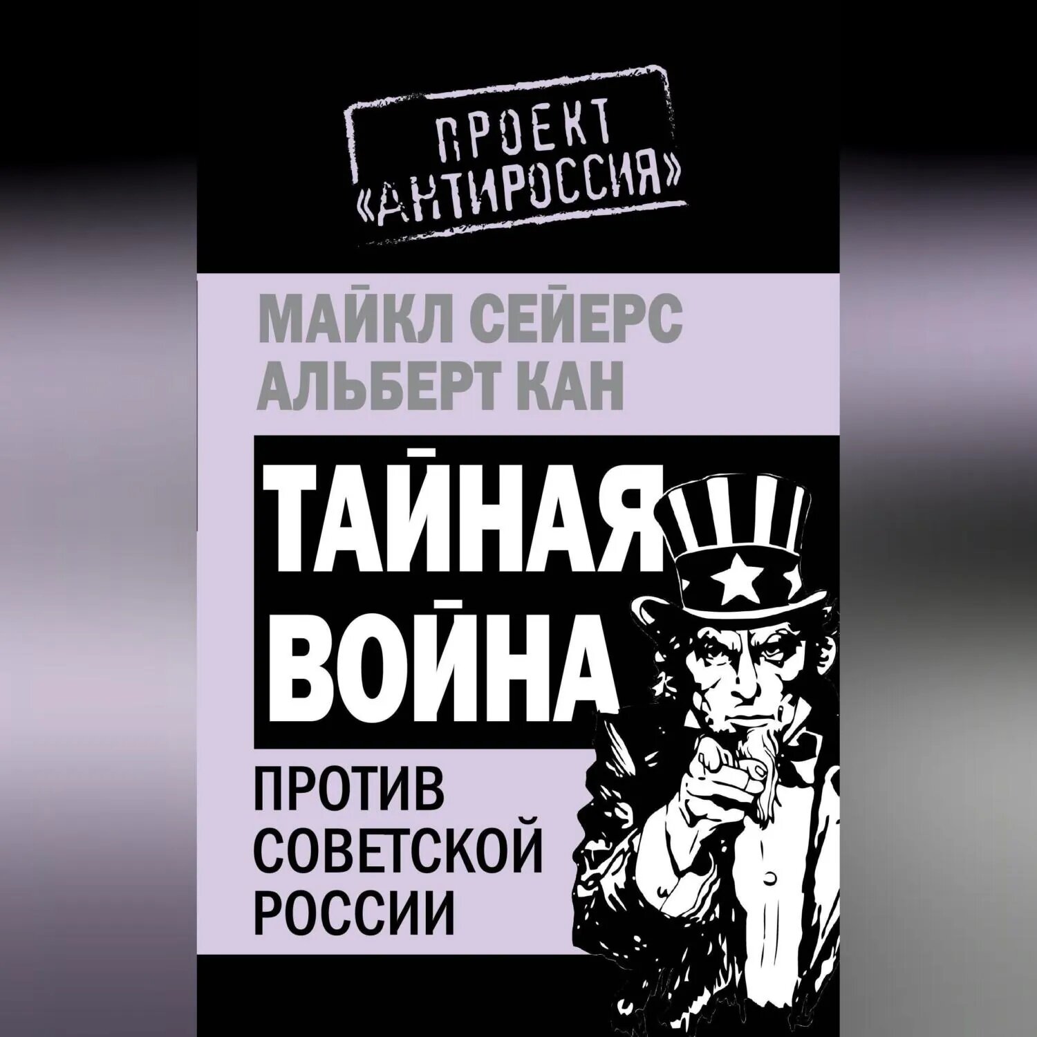 Тайная война против Советской России [Аудиокнига]