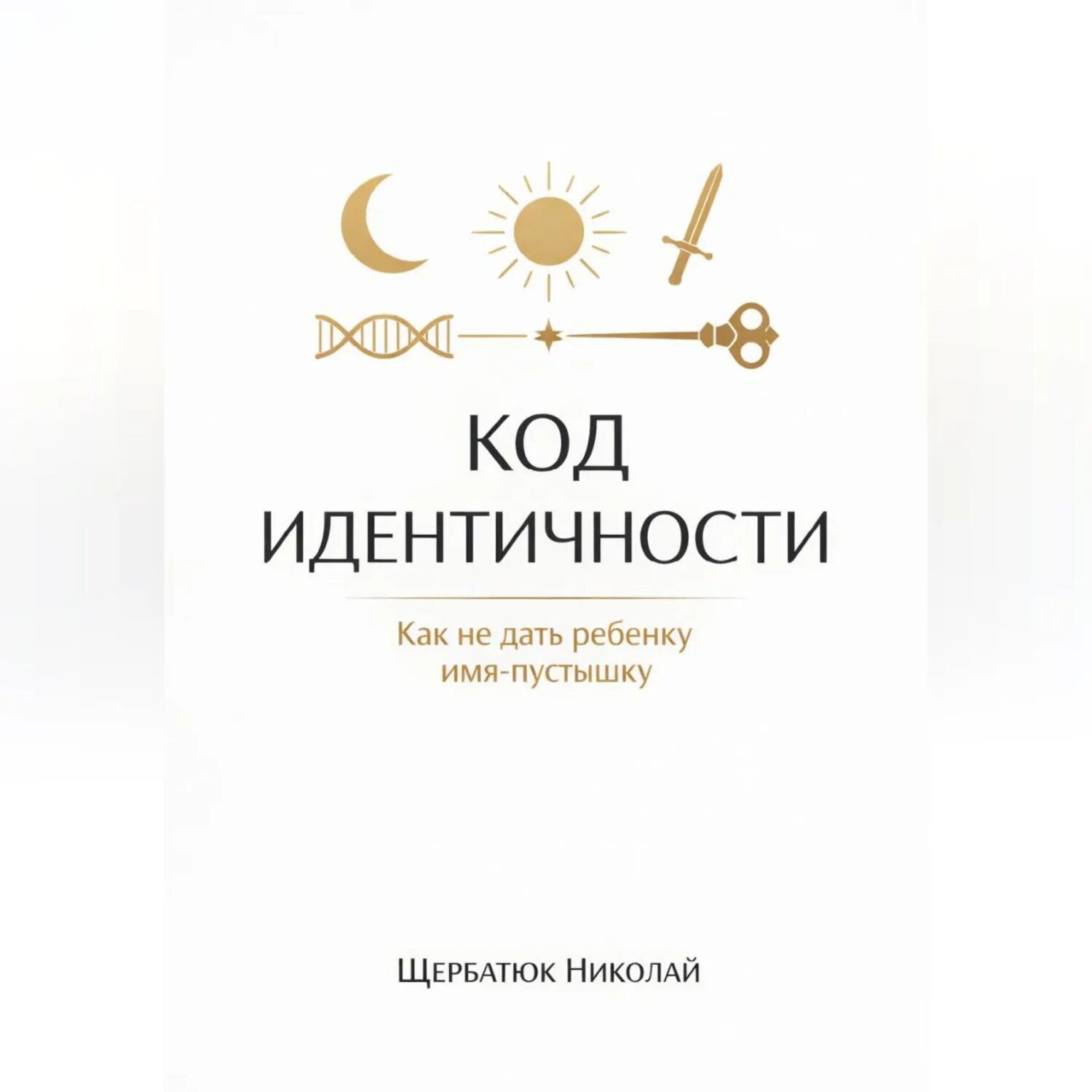 Код идентичности: Как не дать ребенку имя-пустышку [Аудиокнига]