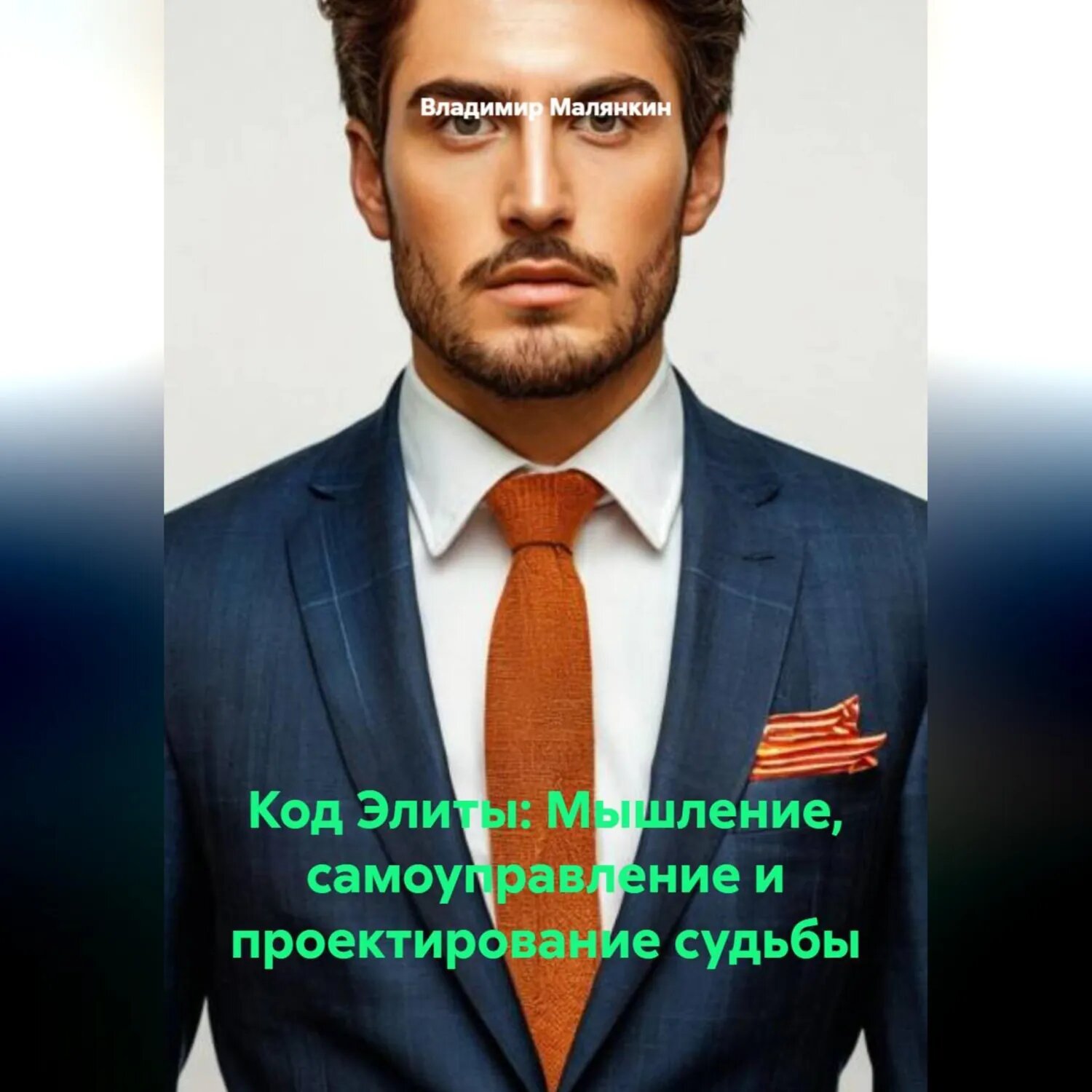 Код Элиты: Мышление, самоуправление и проектирование судьбы [Аудиокнига]