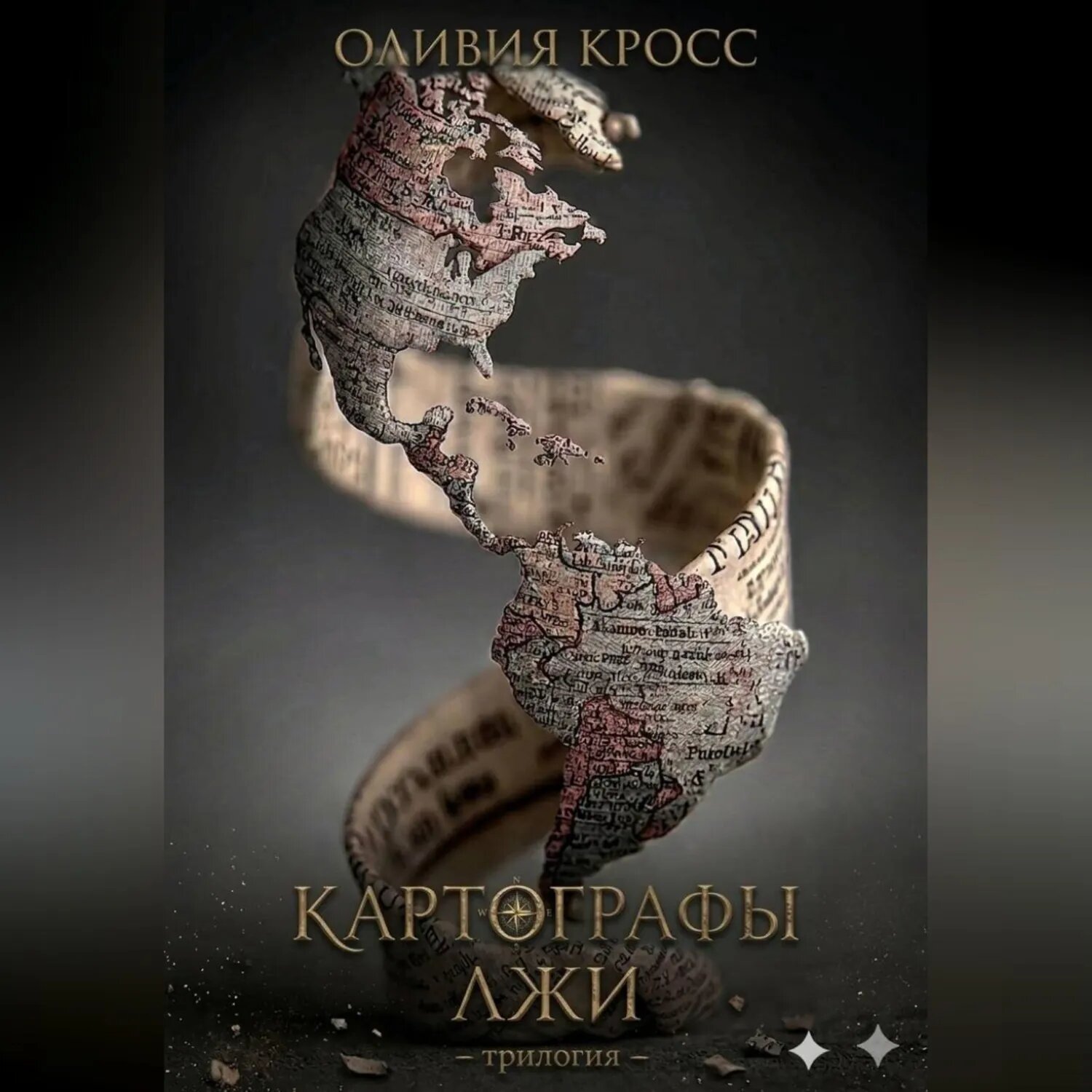 Картографы лжи [Аудиокнига]