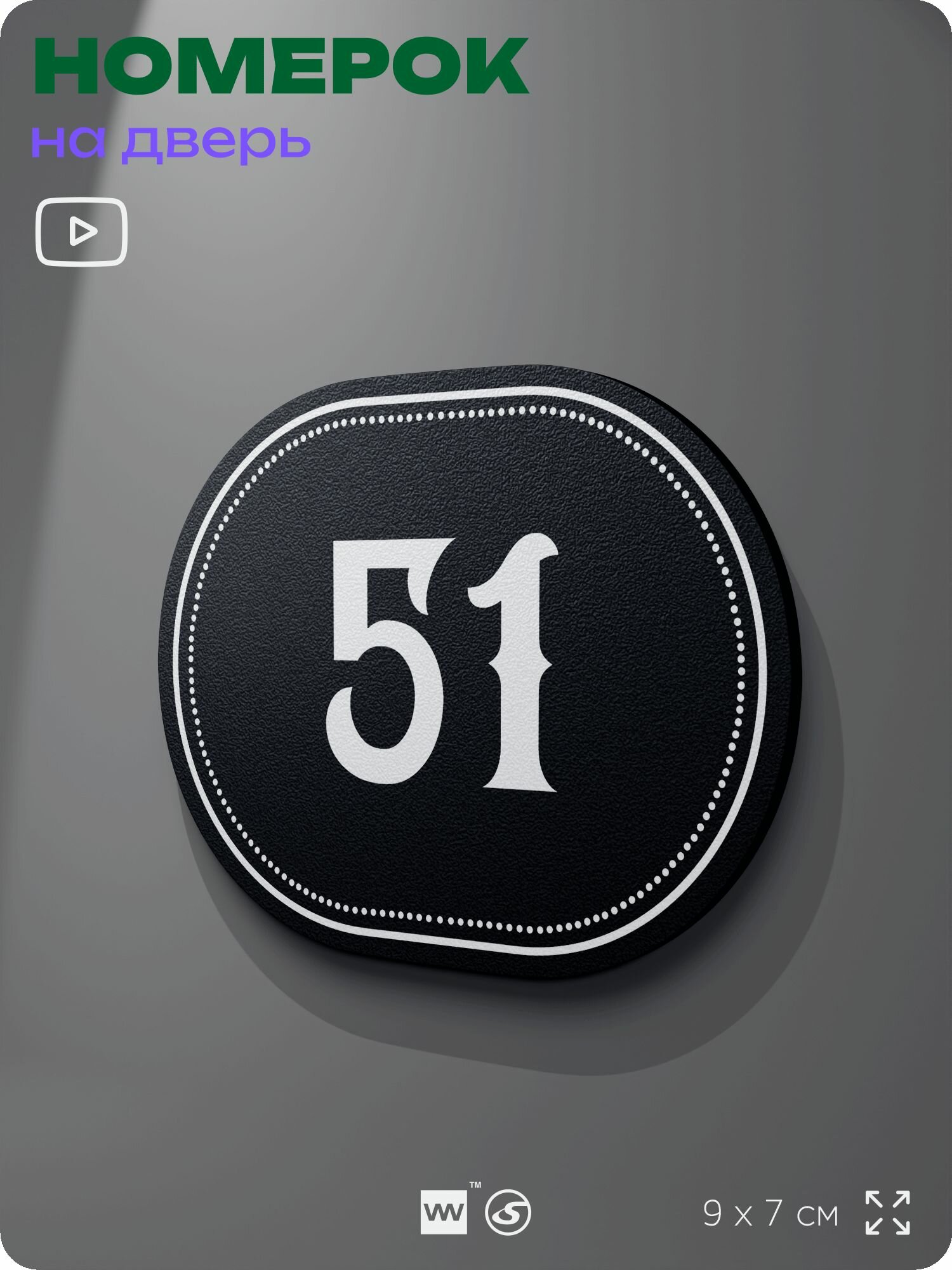 Номерок на дверь квартиры 51, для кабинета, офиса, шильдик 9 х 7 см, черный, Айдентика Технолоджи