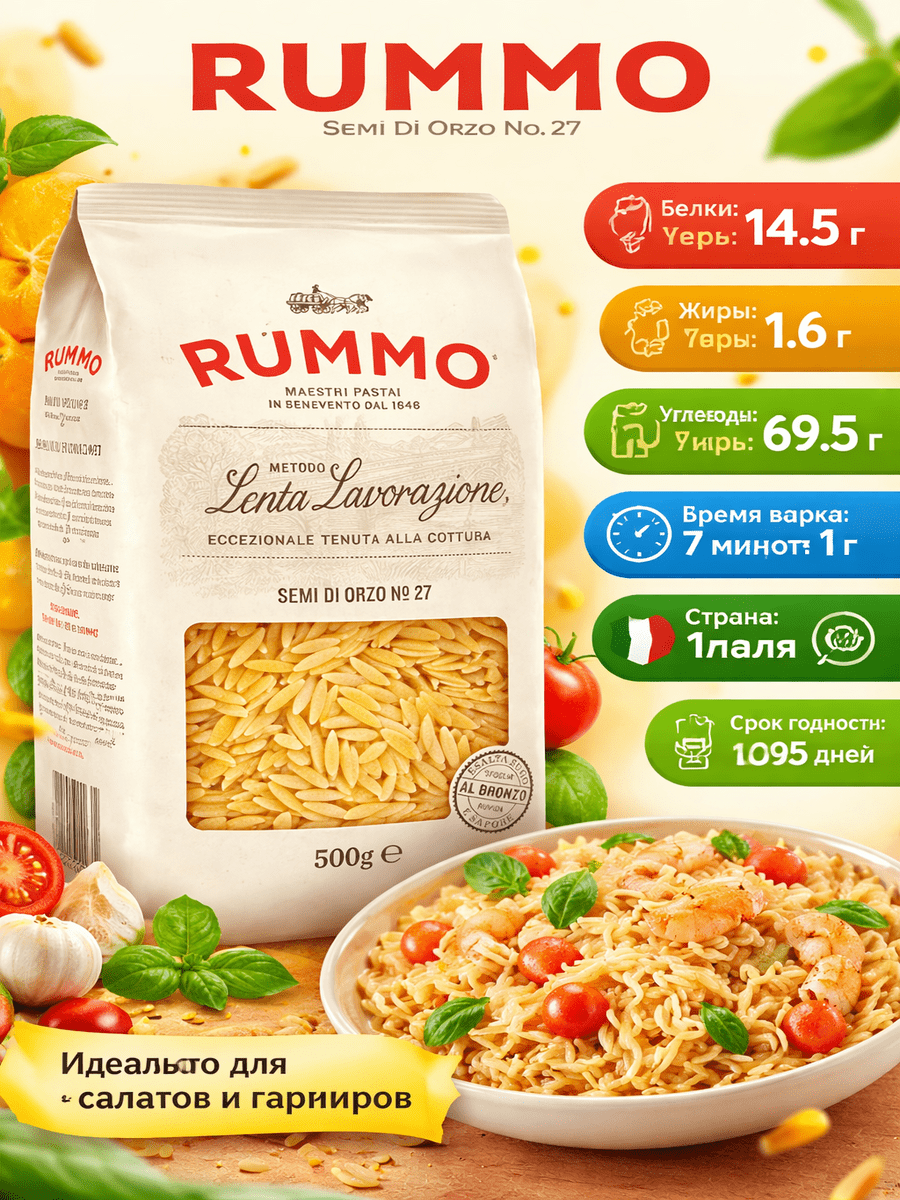 Макароны орзо Rummo Semi di Orzo №27, 500г