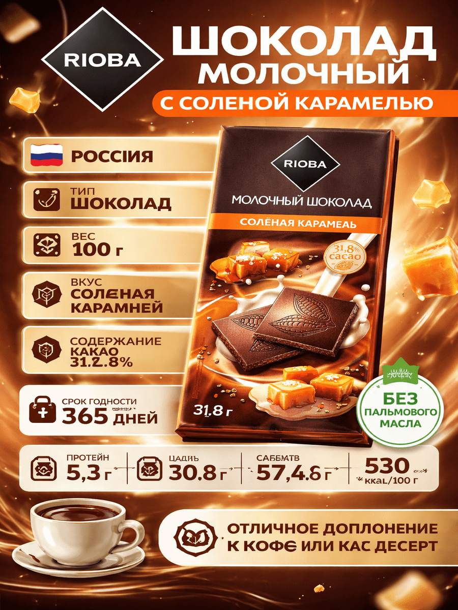 RIOBA Шоколад молочный с соленой карамелью, 100г
