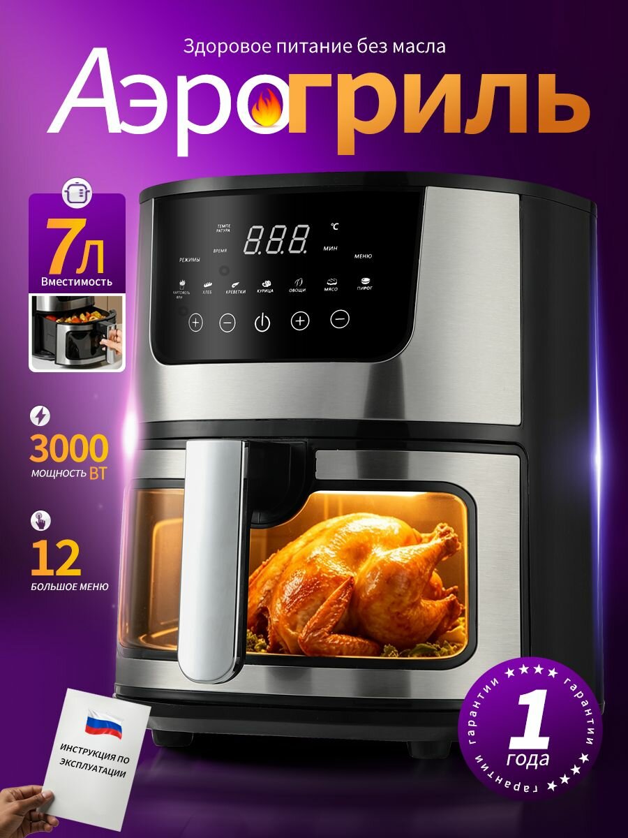 BOHIVARI Аэрогриль Аэрогриль электрический 7 литров 2800w 12 автоматических программ Русский язык интерфейса, русскоязычное руководство, рецепты на русском языке, черный, серебристый