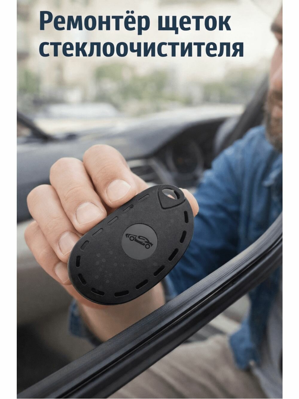 Инструмент для восстановления резинок стеклоочистителя универсальный для бескаркасных дворников 1 шт