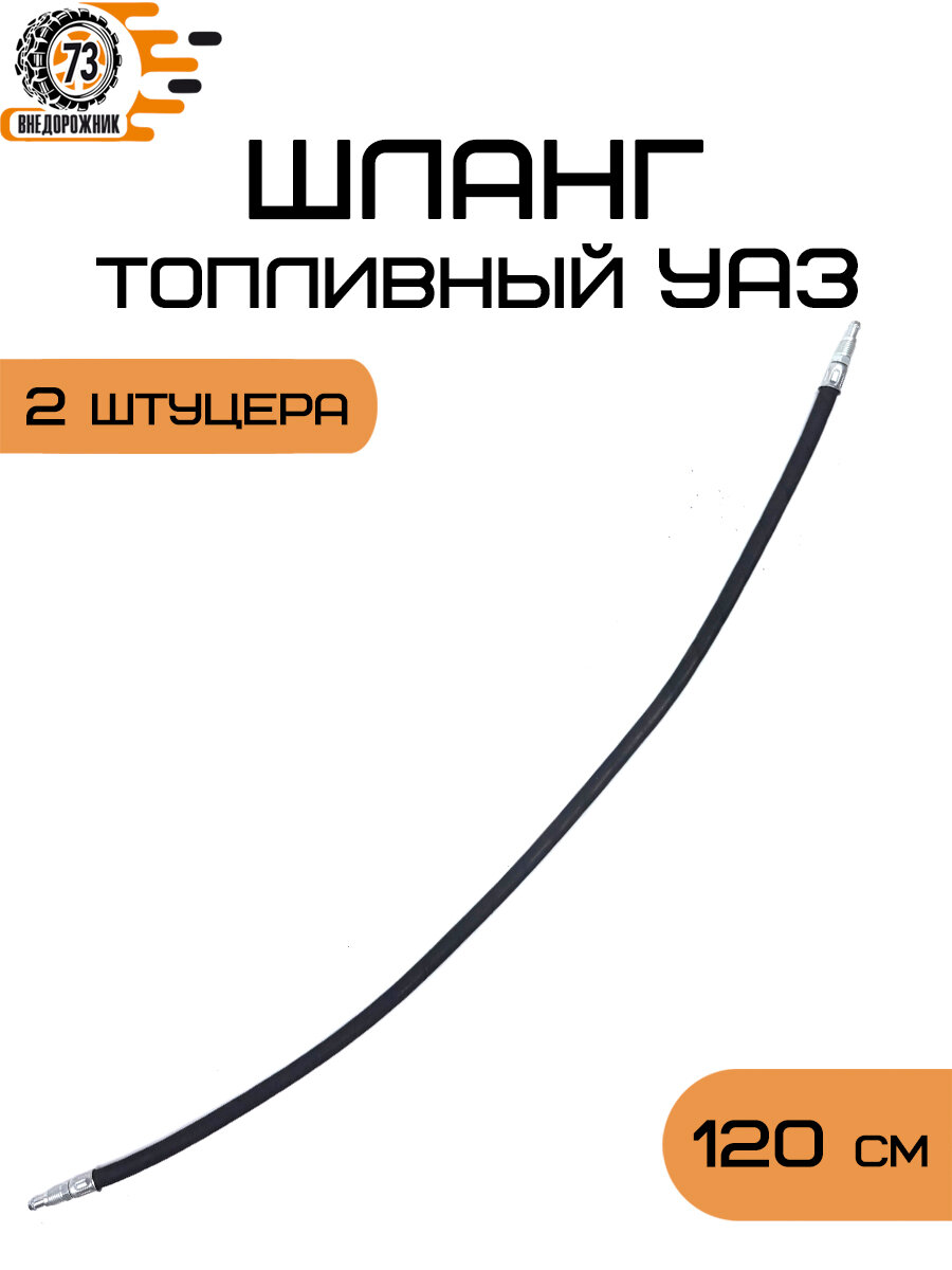 Шланг топливный (2 штуцера) 120 см. завод