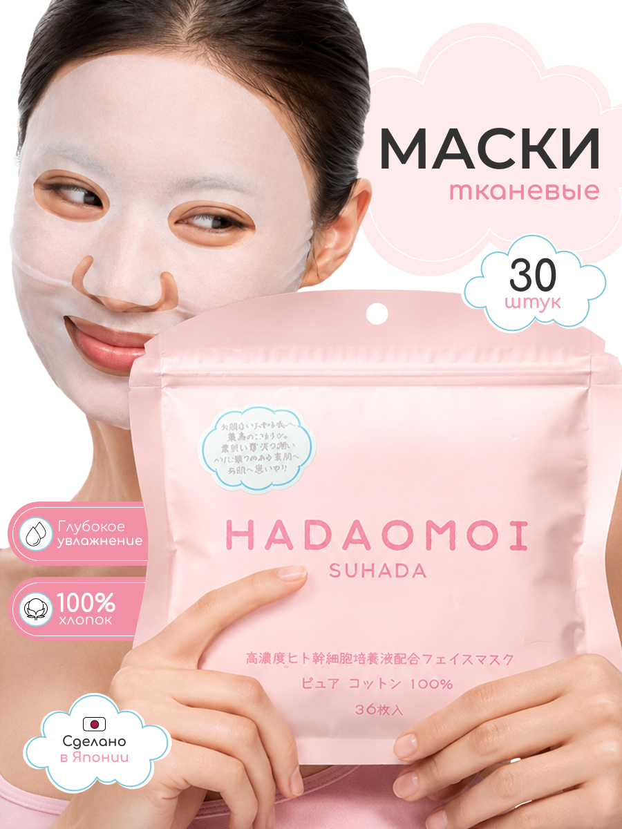 Увлажняющие тканевые маски для лица со стволовыми клетками HADAMOI SUHADA, 30 шт