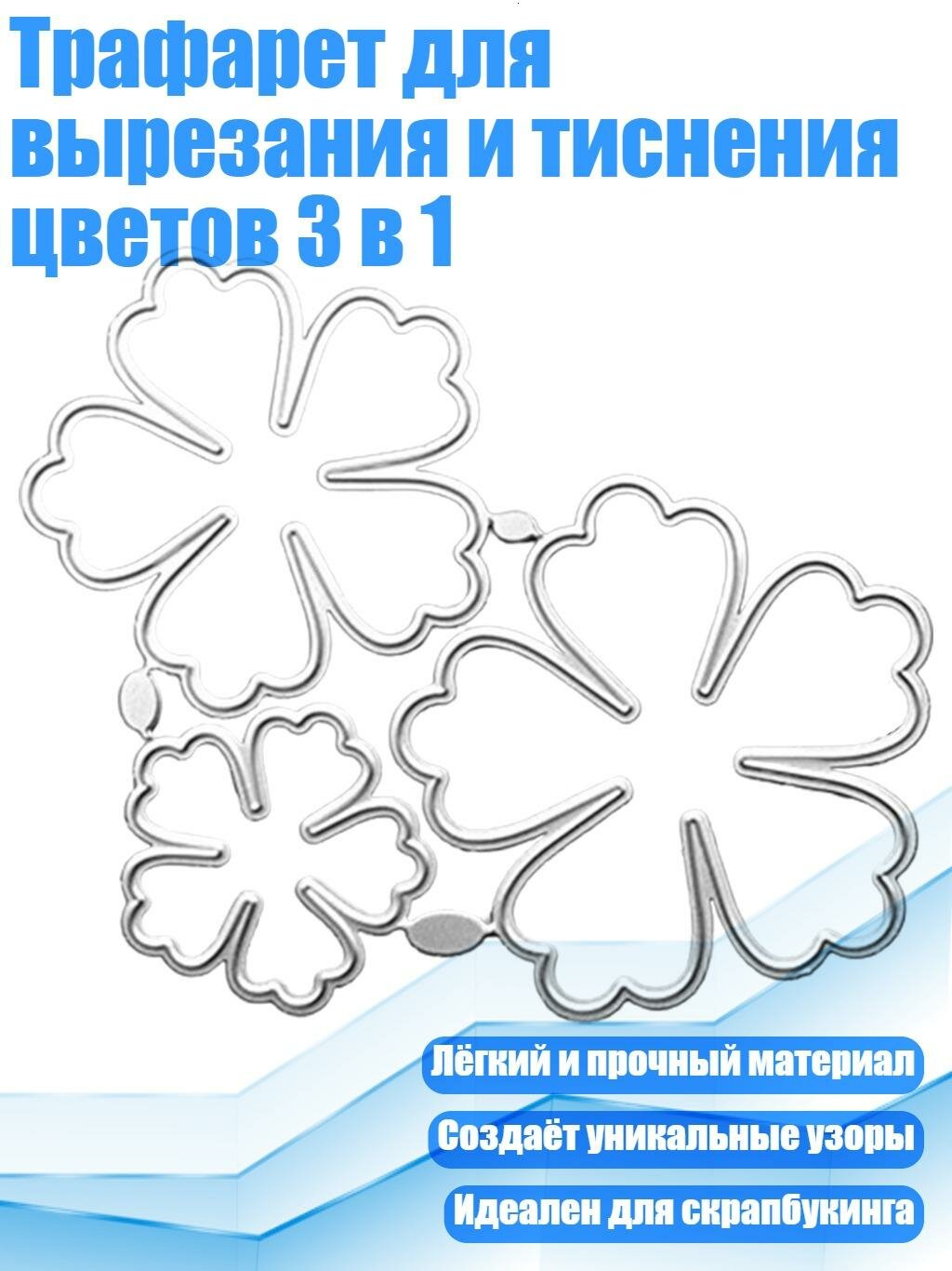 Трафарет для вырезания и тиснения цветов 3 в 1, 1254