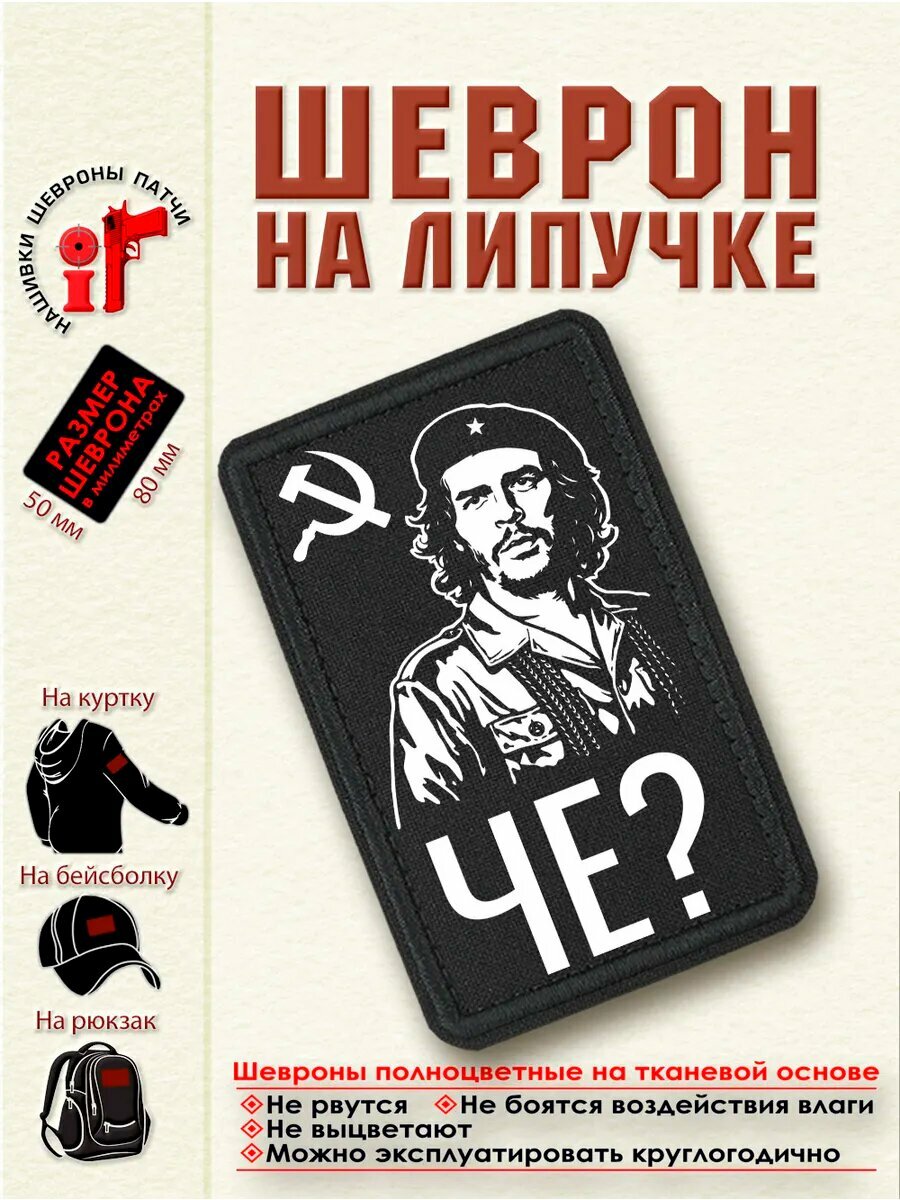 Шеврон на липучке "Че?" dtf