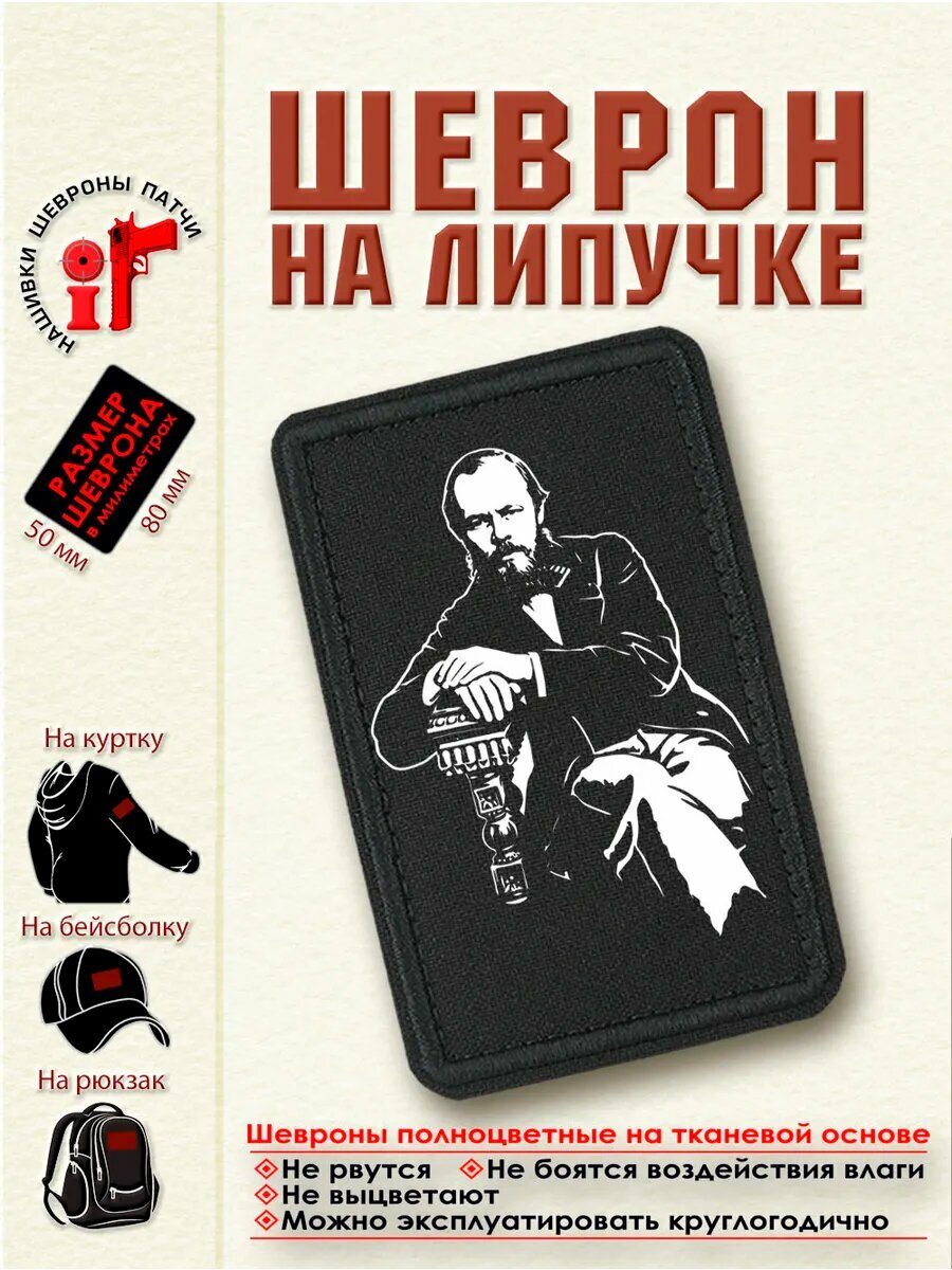 Шеврон на липучке "Достоевский" dtf