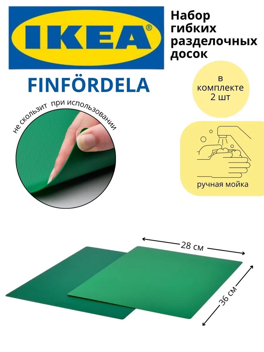 Доска разделочная IKEA FINFÖRDELA гибкая набор 2 шт