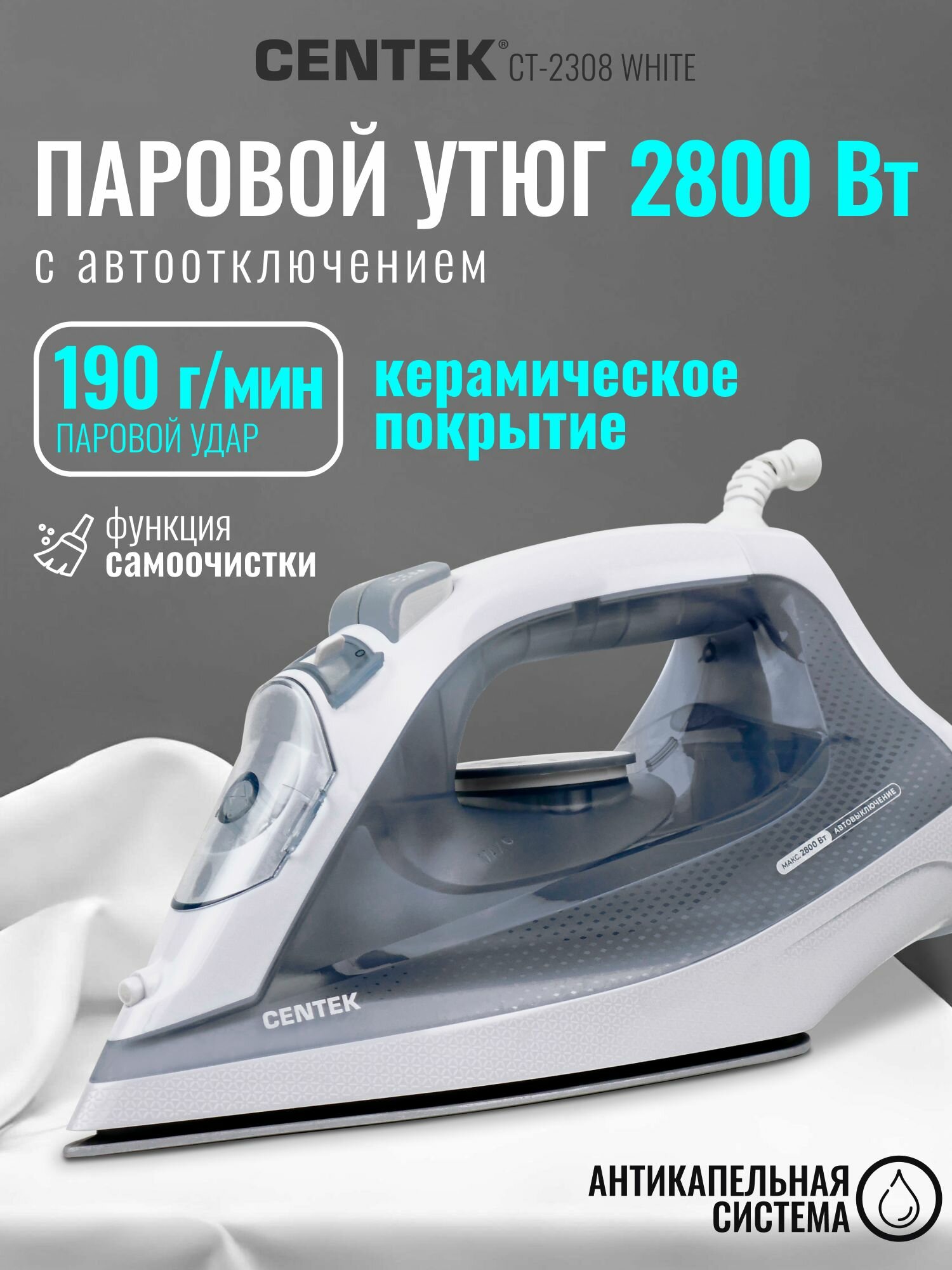 Утюг Centek CT-2308 WHITE / 2800 Вт /Керамическая подошва, Автовыключение, Самоочистка, Гарантия 1 год.