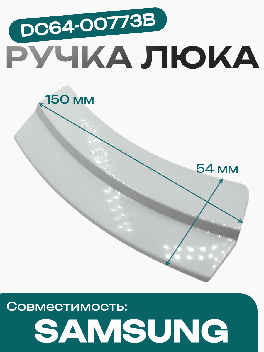 Ручка люка для стиральной машины Samsung (Самсунг) DC64-00773B, белая