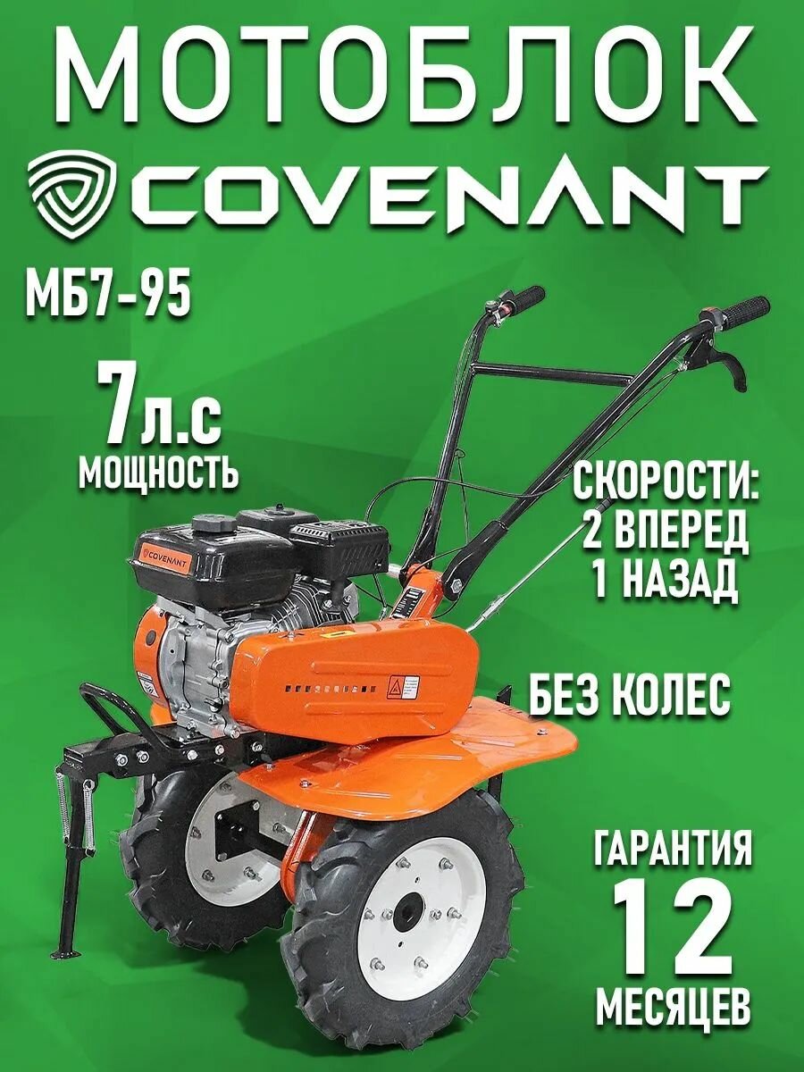 Мотоблок COVENANT 7 л. с МБ7-95 бензиновый (2F/1R, 170F, редуктор чугунный, шкив) без колес