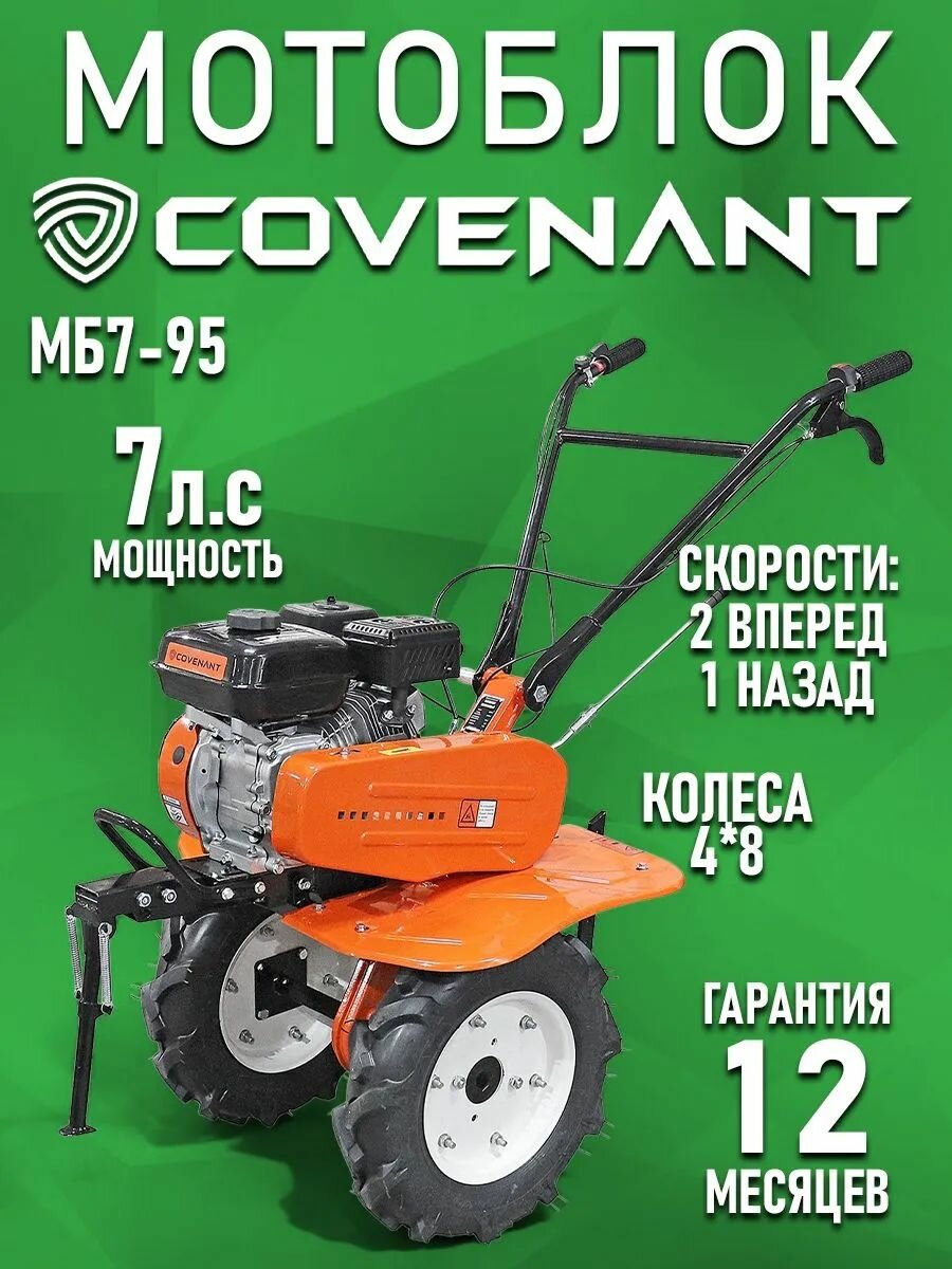 Мотоблок COVENANT 7 л. с МБ7-95 бензиновый с фрезами, размер колес 4*8
