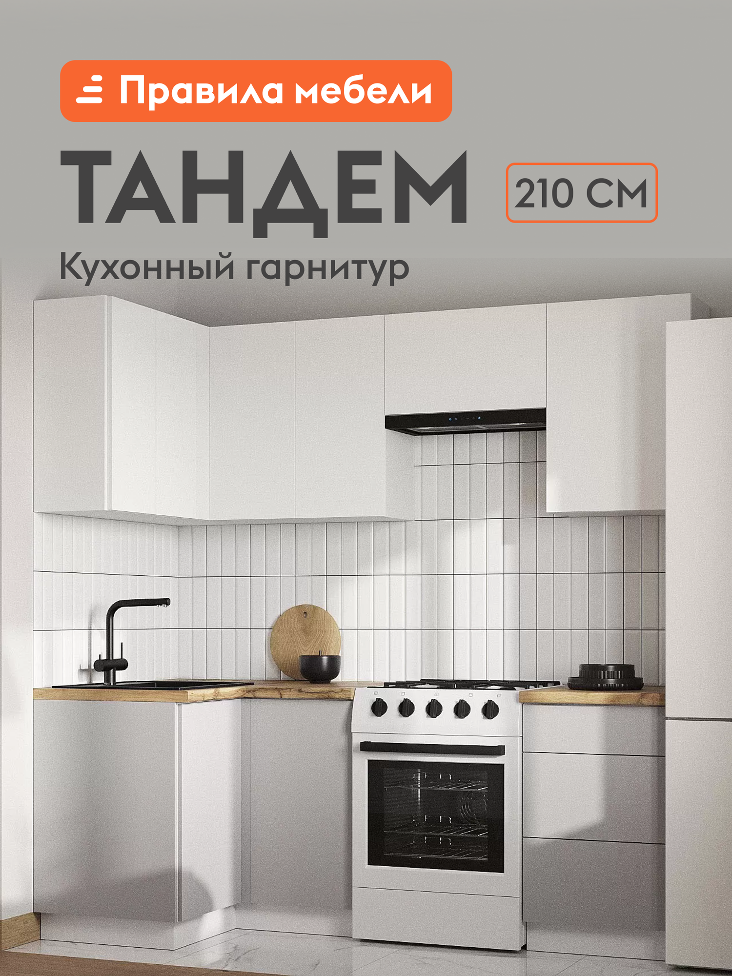 Кухонный гарнитур угловой Тандем 2.1х1 м, мебель для дома и кухни, Белый / Бланж / Нео