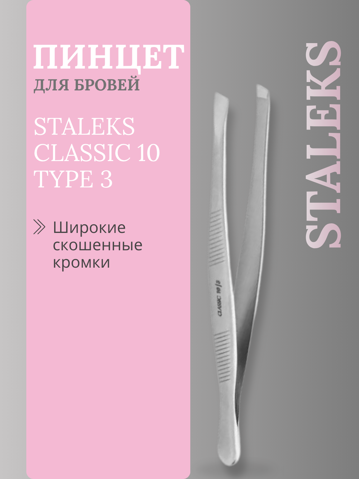 Пинцет для бровей Staleks CLASSIC 10 TYPE 3 (широкие скошенные кромки)
