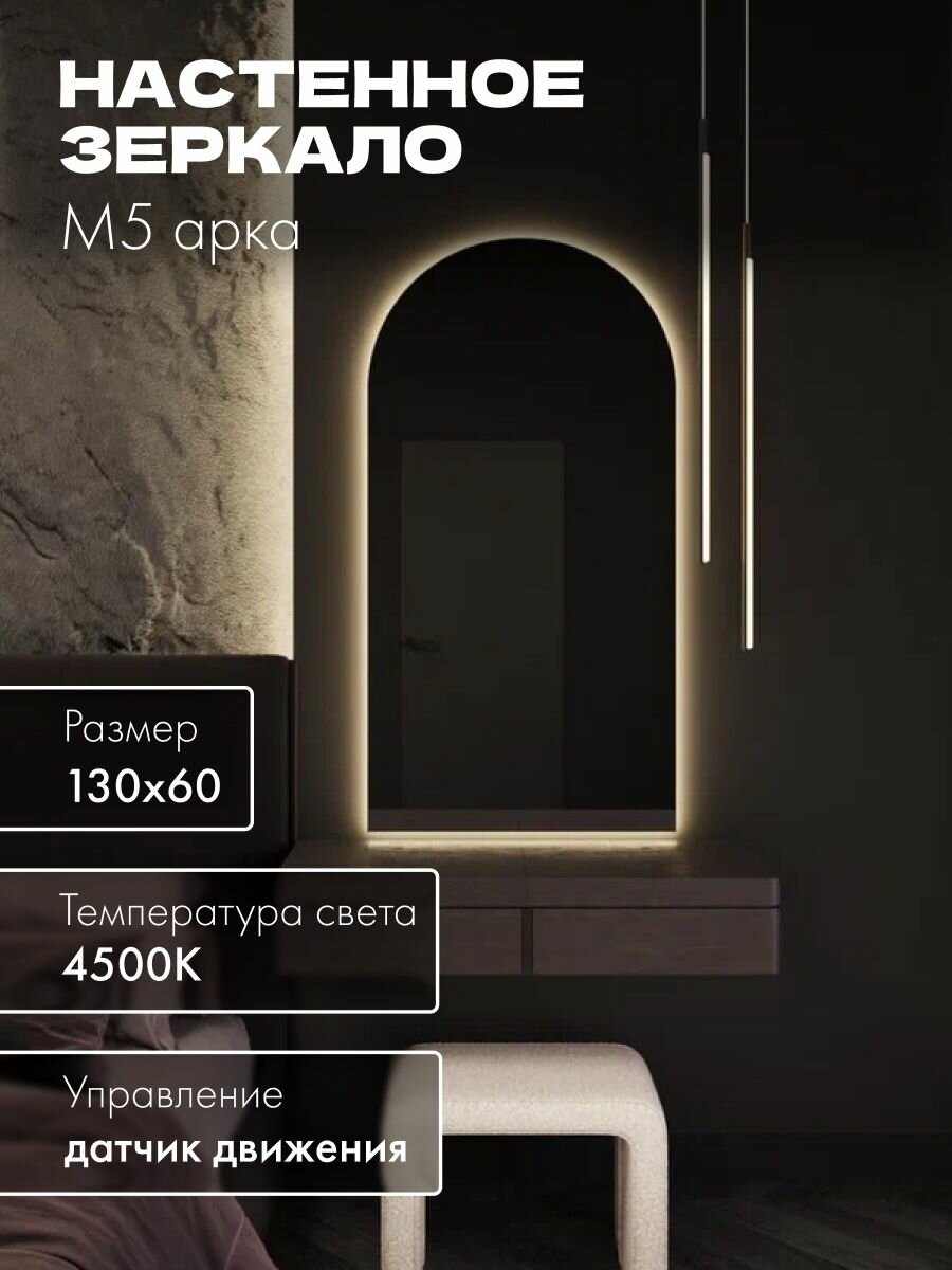 Зеркало настенное 130х60 см. нейтральный свет 4500К арочное с подсветкой М5 MOONRISE