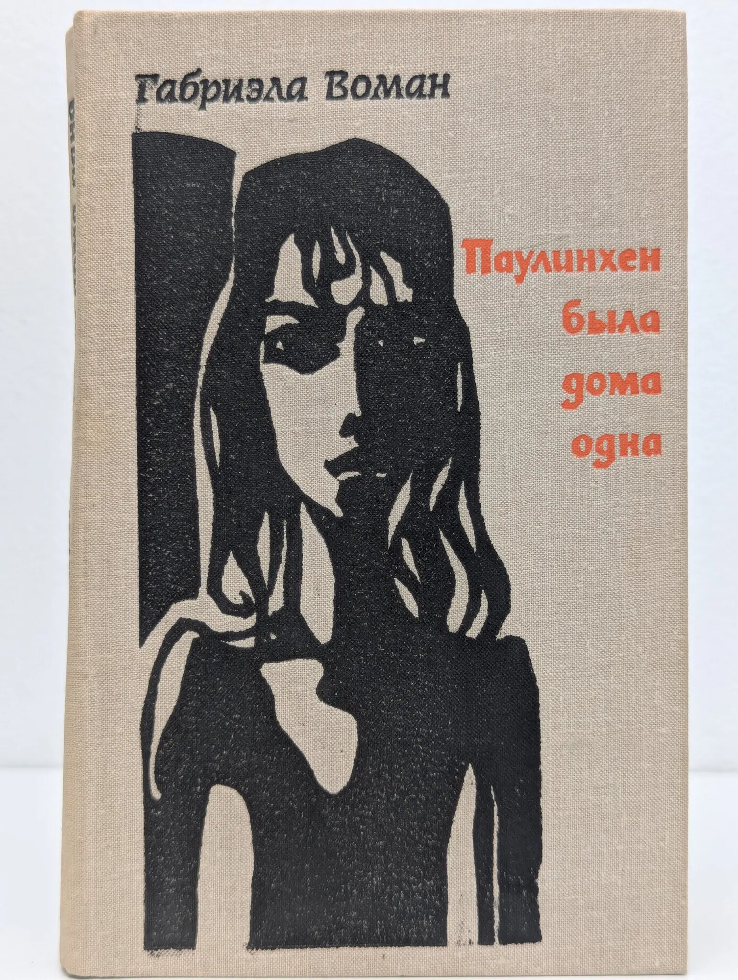 Паулинхен была дома одна Воман Габриэла 1979