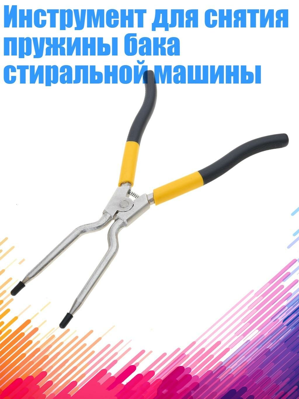 Инструмент для снятия пружины бака стиральной машины, Желтый