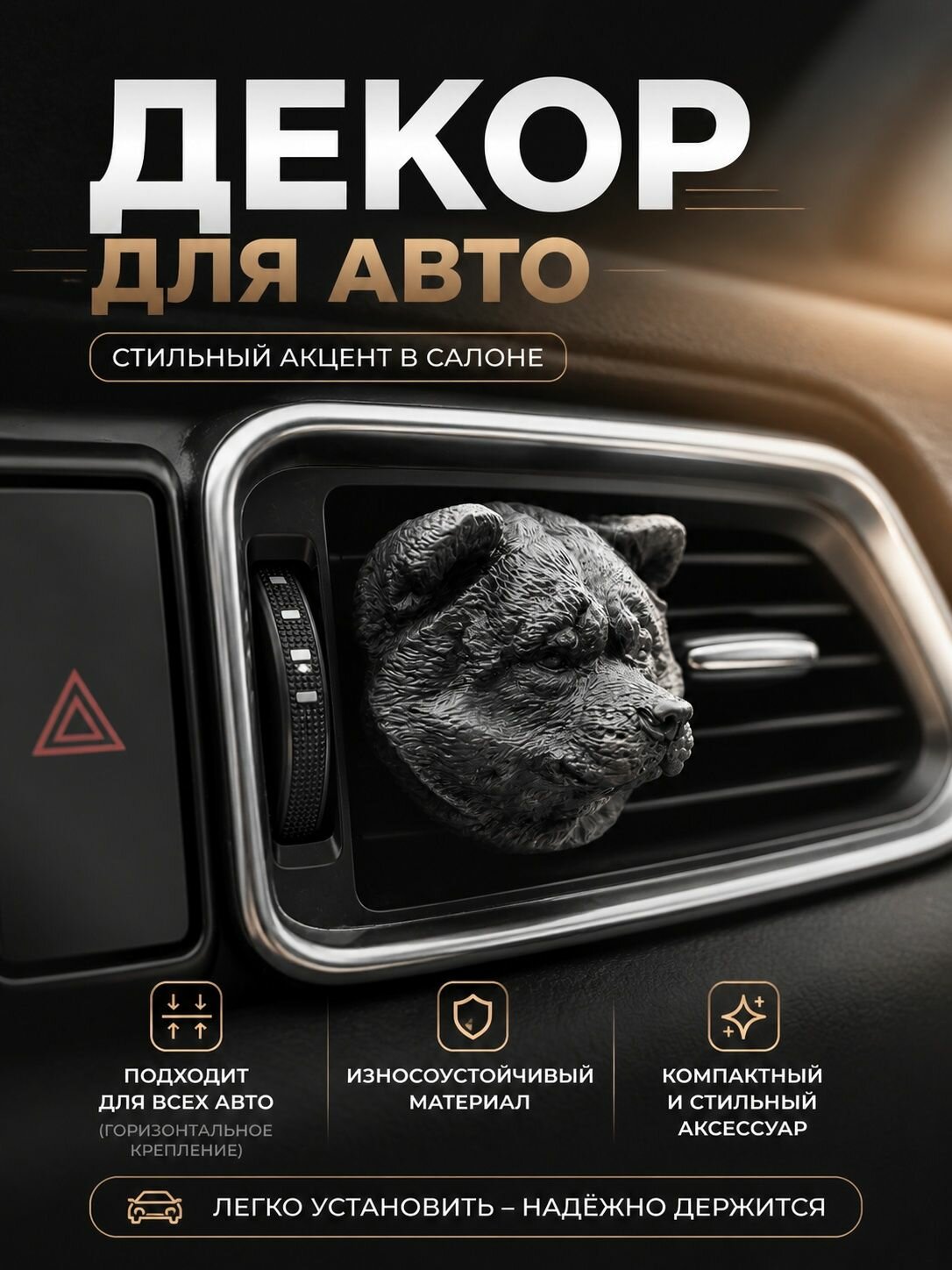 Акита Ину - игрушка на вентиляционную решетку автомобильная