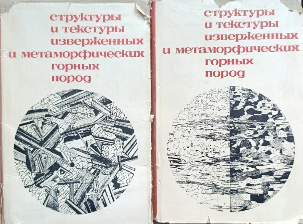 Структуры и текстуры изверженных и метаморфических горных пород (комплект из 2 книг С автографом автора)