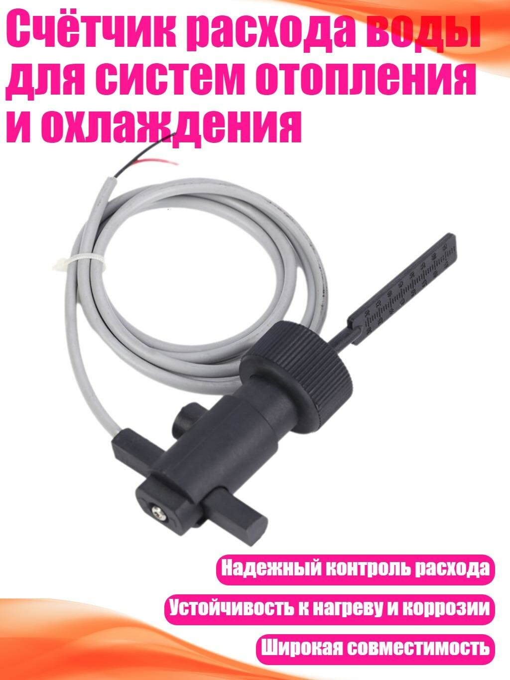 Счётчик расхода воды для систем отопления и охлаждения