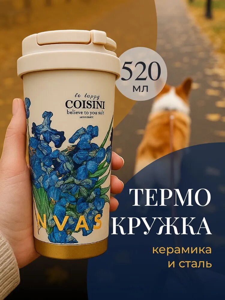 Стильная термокружка с картиной Ван Гога, 520 мл, двойные стенки, сохраняет тепло и холод, подарочная
