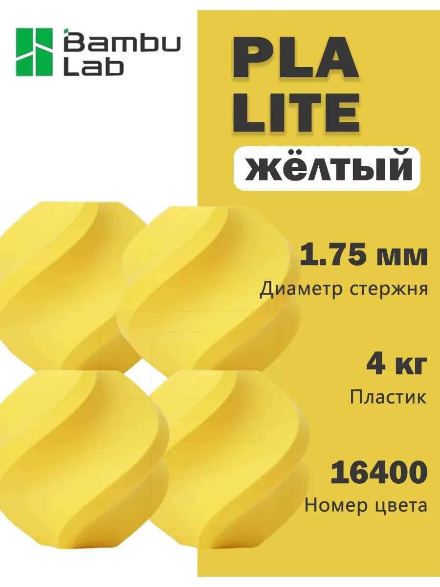 Филамент для 3D принтера Bambu Lab PLA Lite жёлтый 4 кг