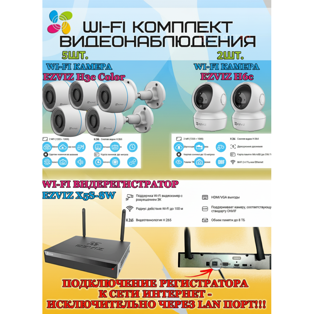 Wi-Fi Комплект видеонаблюдения EZVIZ на 7 камер видеонаблюдения - 2Мп Full HD 1920x1080P (CS-X5S-8W + 5хCS-H3c Color + 2хCS-H6c) 2.4 ГГц IP67, Двусторонняя аудиосвязь, ИК до 30м, угол 125гр Поворот до 340 гр