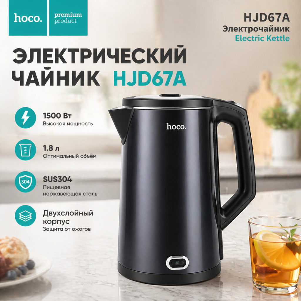 Чайник hoco. HJD67A электрический 1500Вт SUS304 для дома и офиса