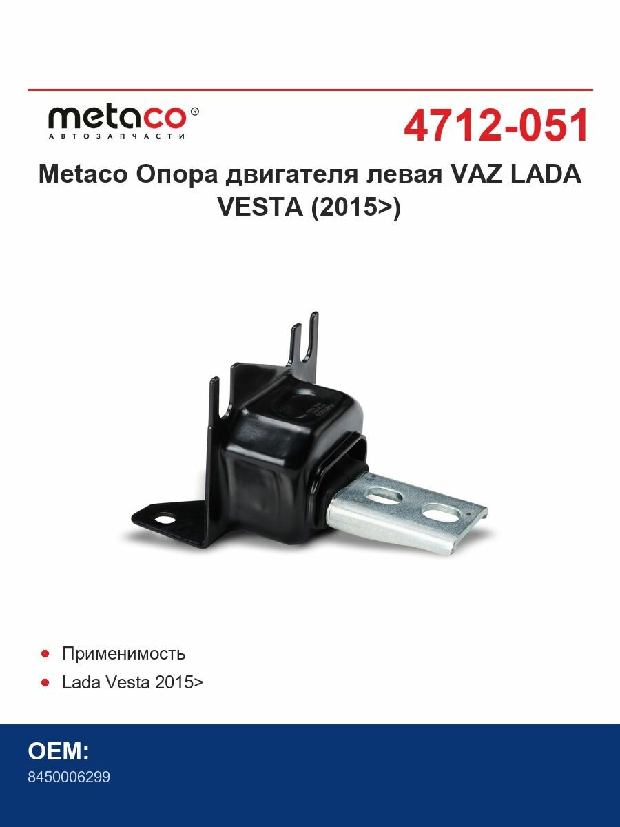 Metaco Опора двигателя левая VAZ LADA VESTA (2015>)