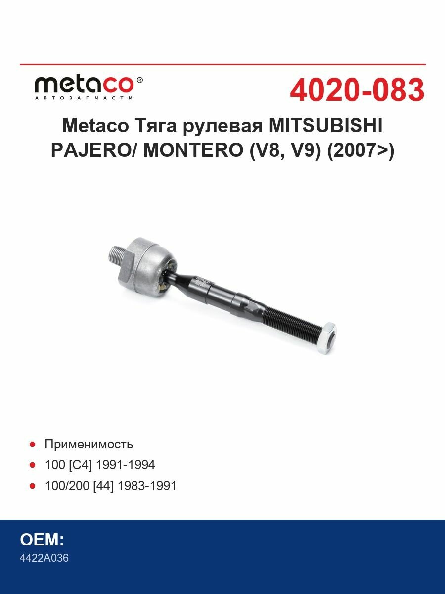 Metaco Тяга рулевая MITSUBISHI PAJERO/ MONTERO (V8, V9) (2007>)