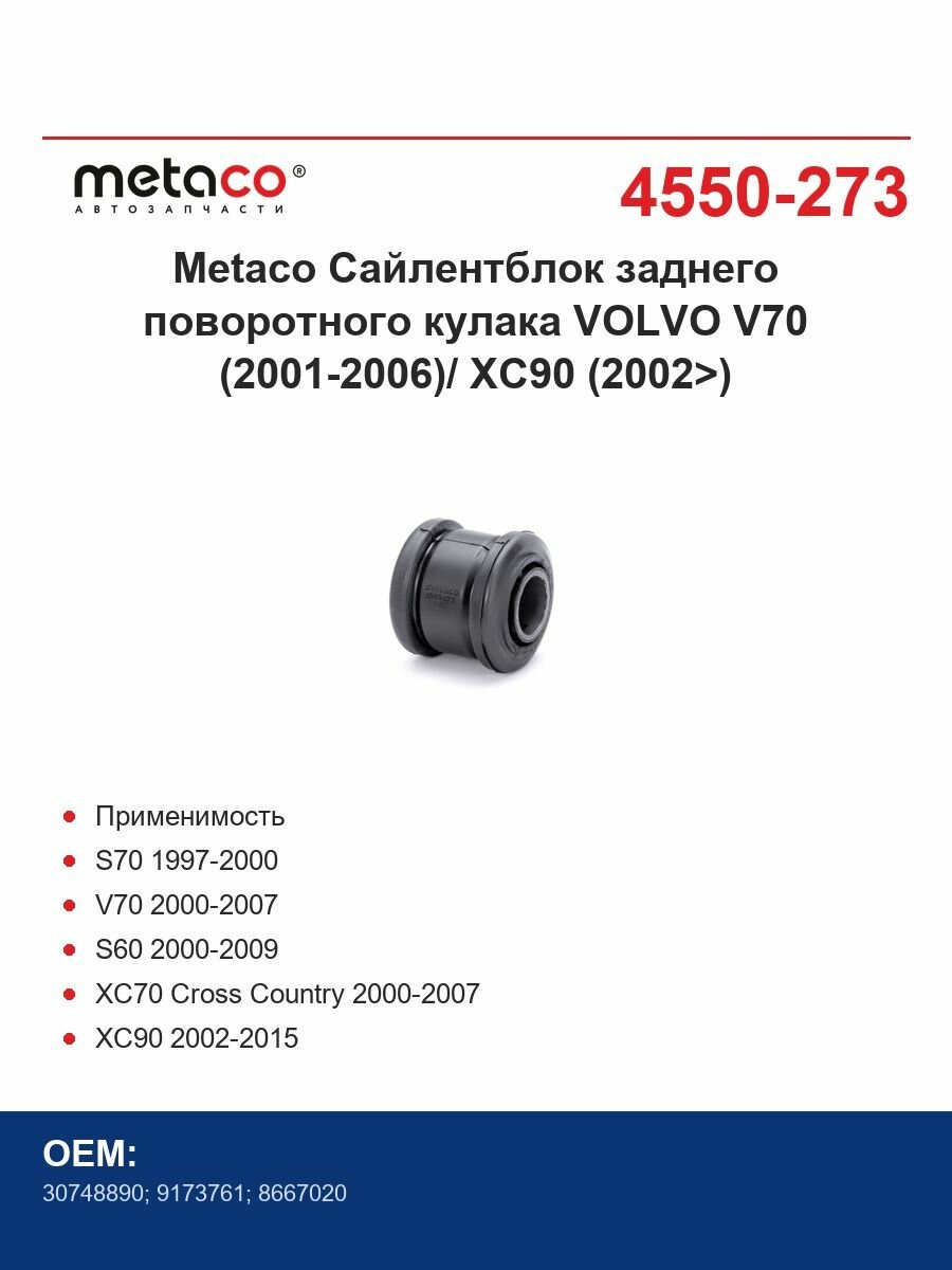 Metaco Сайлентблок заднего поворотного кулака VOLVO V70 (2001-2006)/ XC90 (2002>)