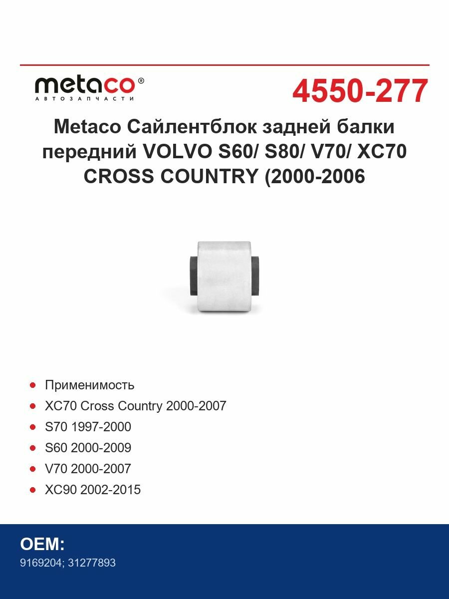 Metaco Сайлентблок задней балки передний VOLVO S60/ S80/ V70/ XC70 CROSS COUNTRY (2000-2006