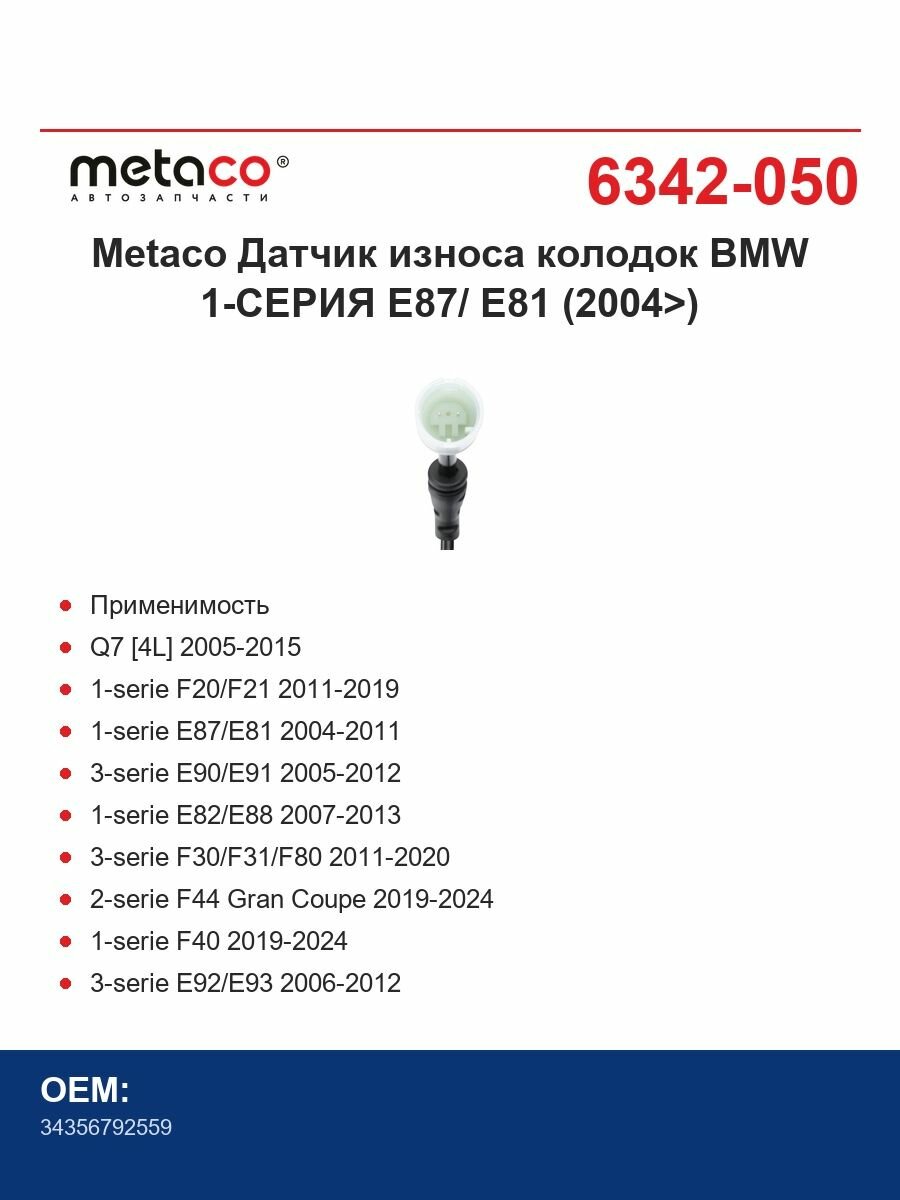 Metaco Датчик износа колодок BMW 1-СЕРИЯ E87/ E81 (2004>)