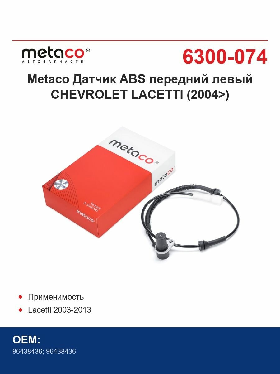 Metaco Датчик ABS передний левый CHEVROLET LACETTI (2004>)