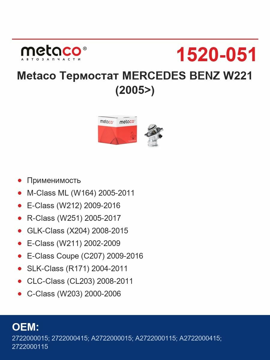 Metaco Термостат MERCEDES BENZ W221 (2005>)