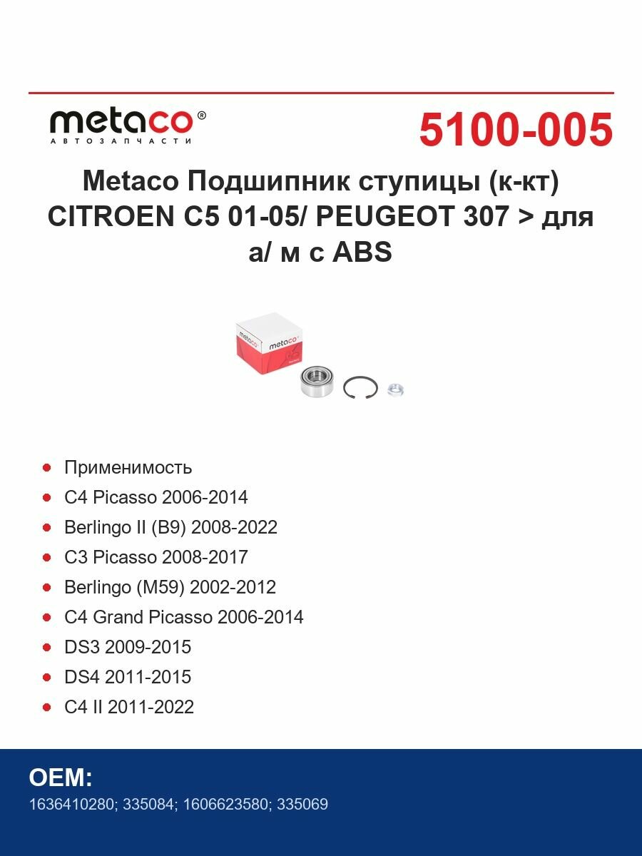 Metaco Подшипник ступицы (к-кт) CITROEN C5 01-05/ PEUGEOT 307 > для а/ м с ABS