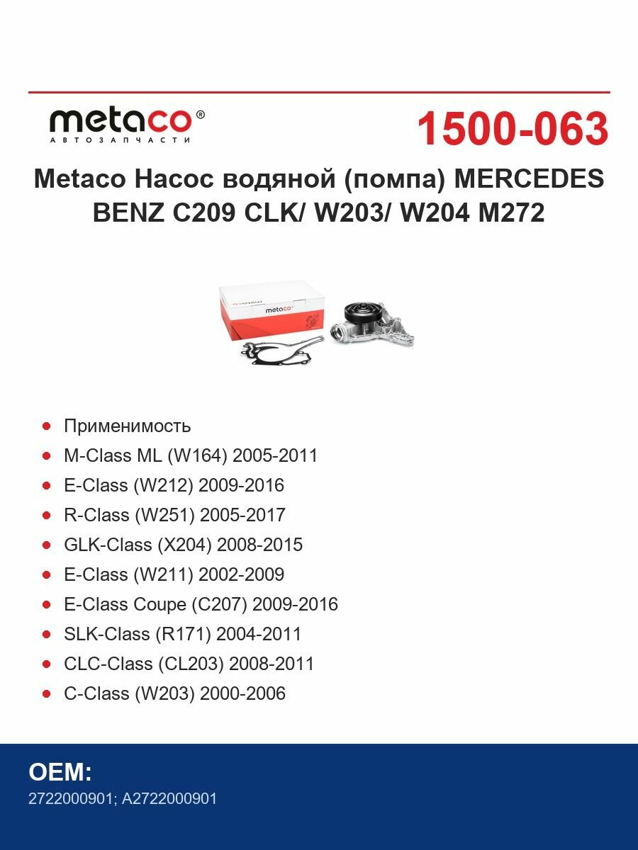 Metaco Насос водяной (помпа) MERCEDES BENZ C209 CLK/ W203/ W204 M272